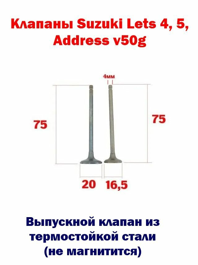 Клапаны Suzuki Lets 4, 5, address v50g