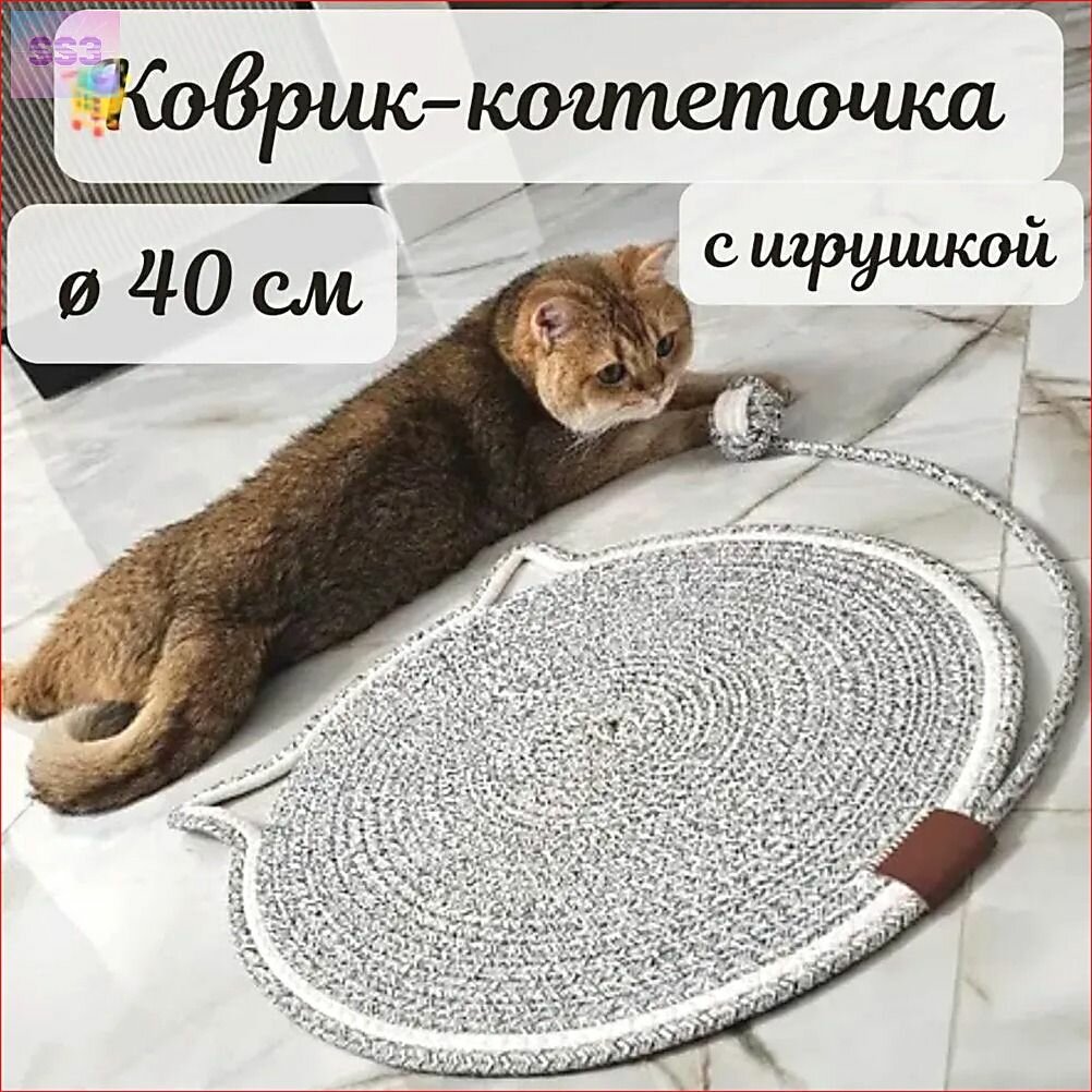 Когтеточка лежанка для кошек с игрушкой, коврик плетеный из джута, 40 см.