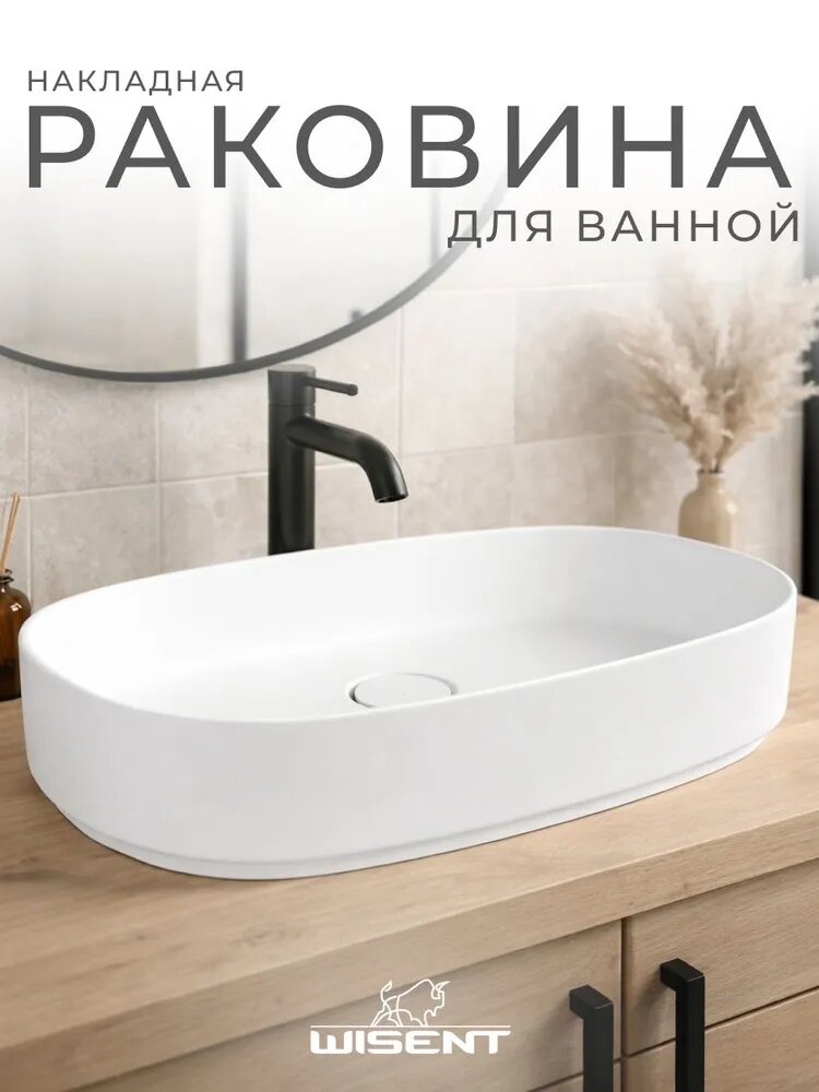 Раковина для ванной накладная белая матовая Wisent "Вернини" овальная
