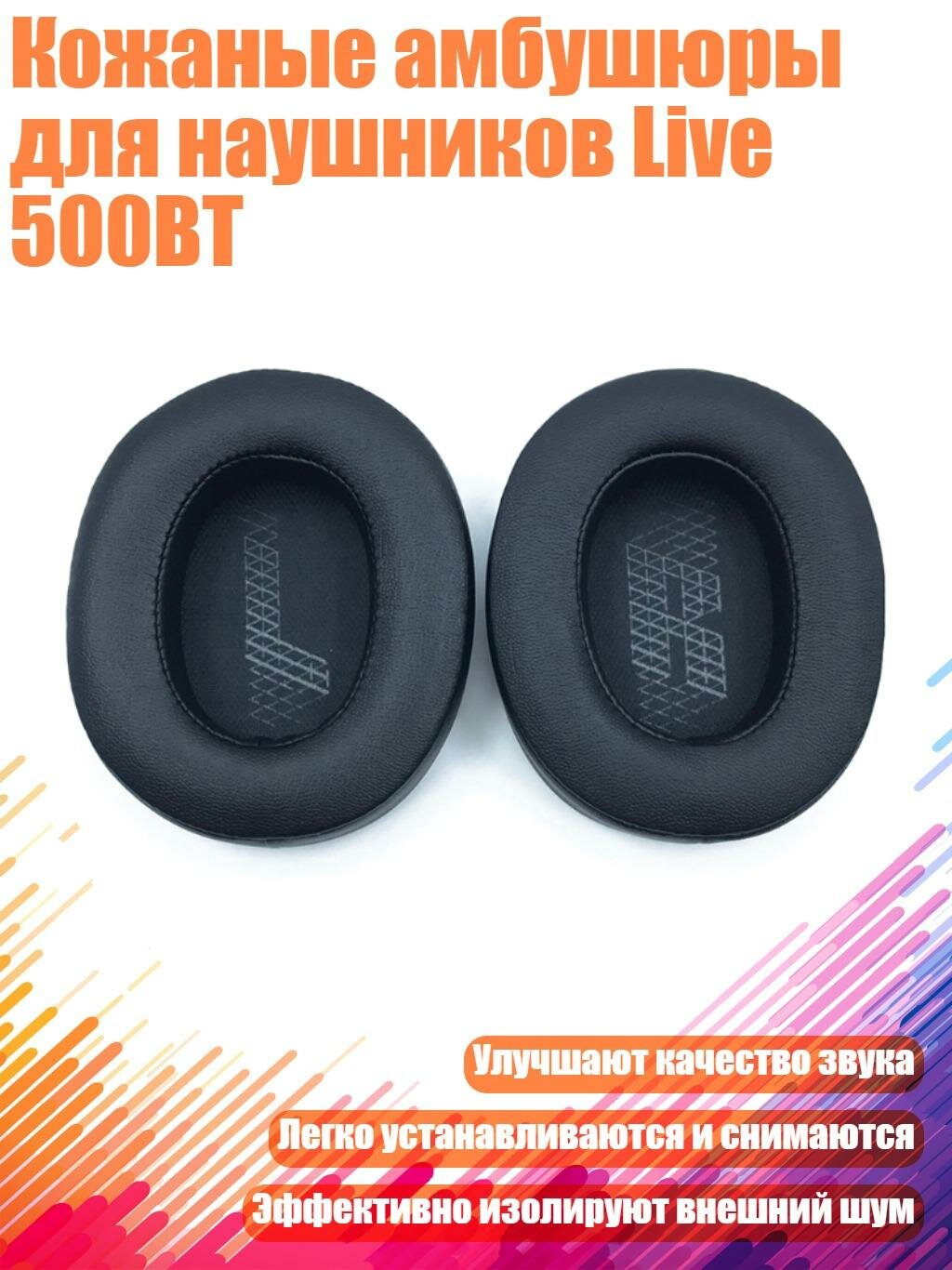 Кожаные амбушюры для наушников Live 500BT, Черный