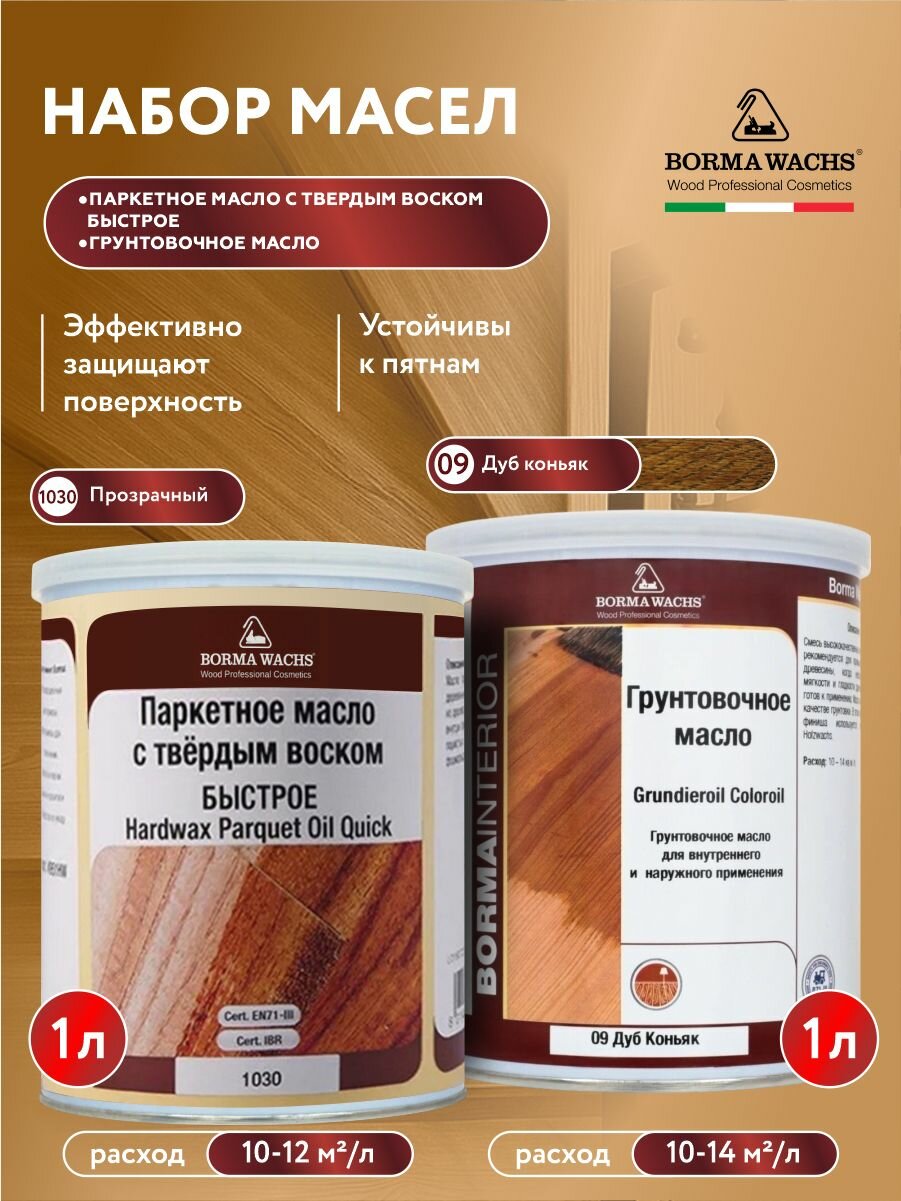 Набор масел Borma Wachs грунтовочное дуб коньяк 1 л и для паркета с твёрдым воском 1030 1 л