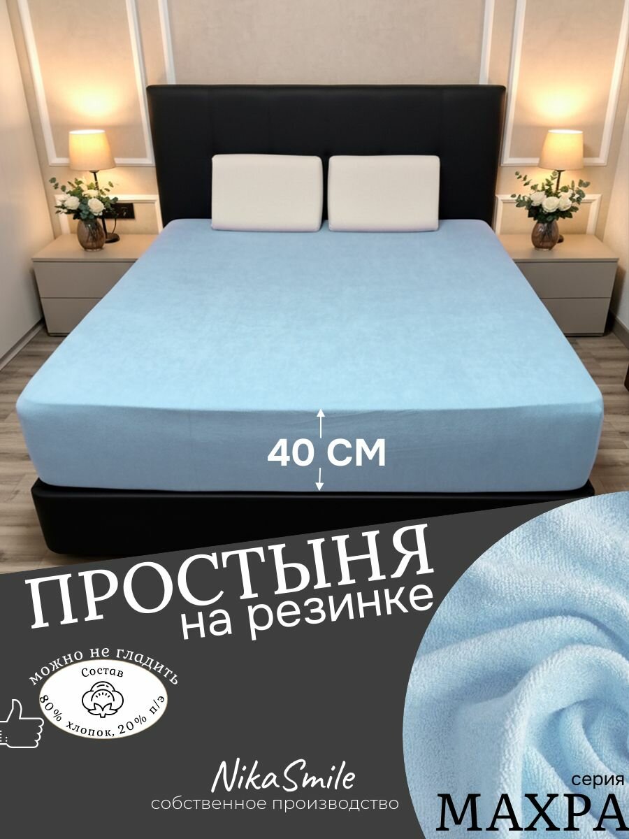 Махра Простыня на резинке 200х220х40 , голубой