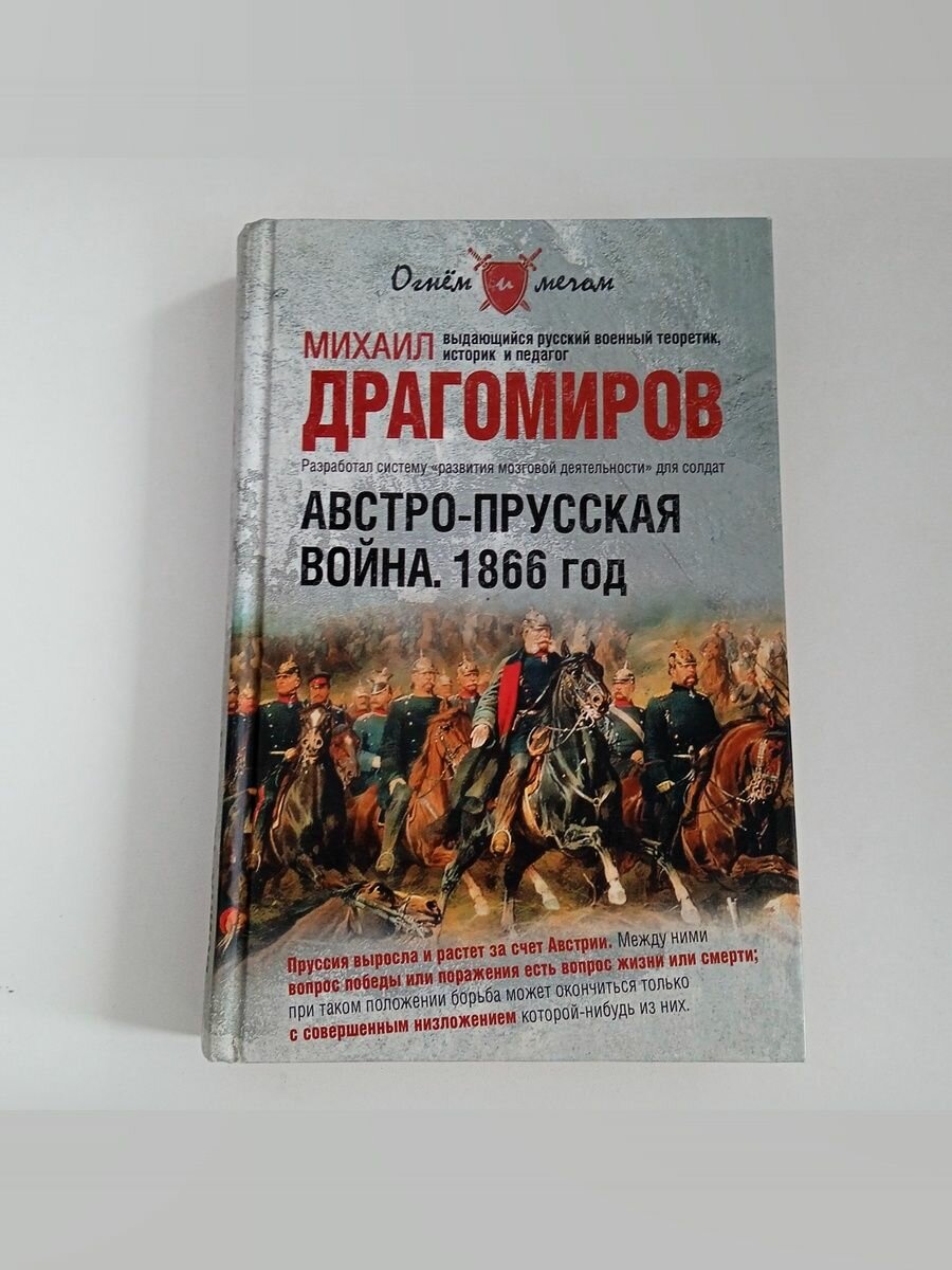 Австро-прусская война. 1866 год