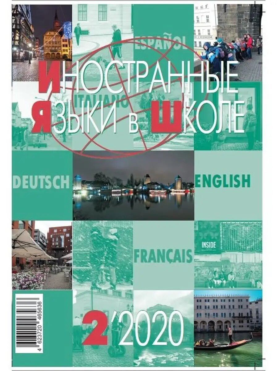 Иностранные языки в школе 2020 №2 | литература на иностранных языках