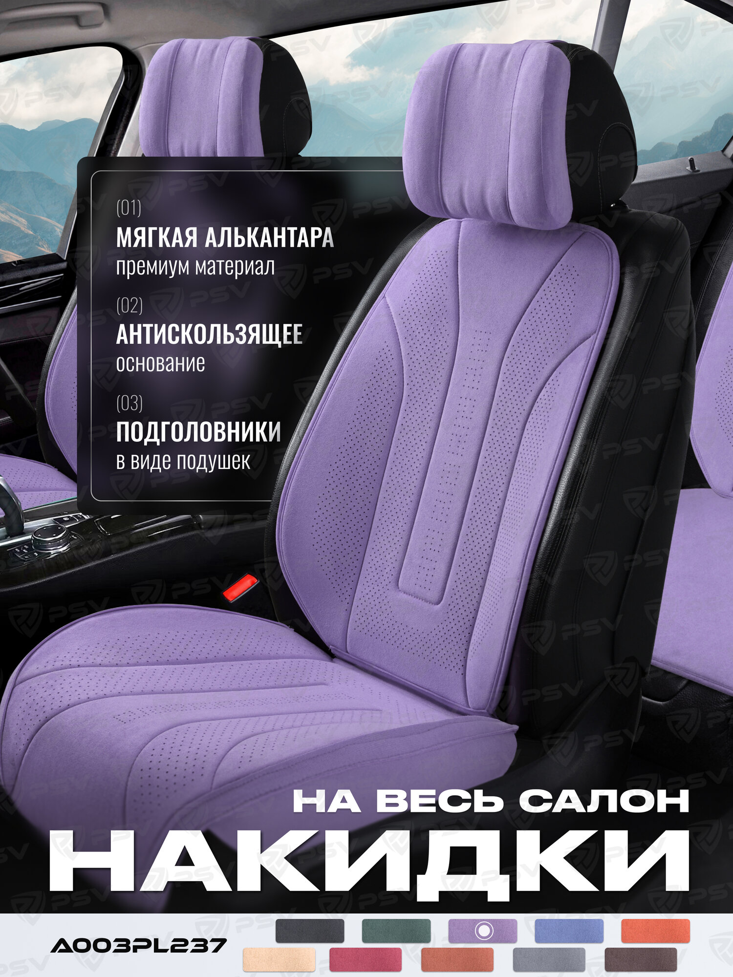 Накидки A003PL237 (Фиолетовый), комплект на весь салон, алькантара