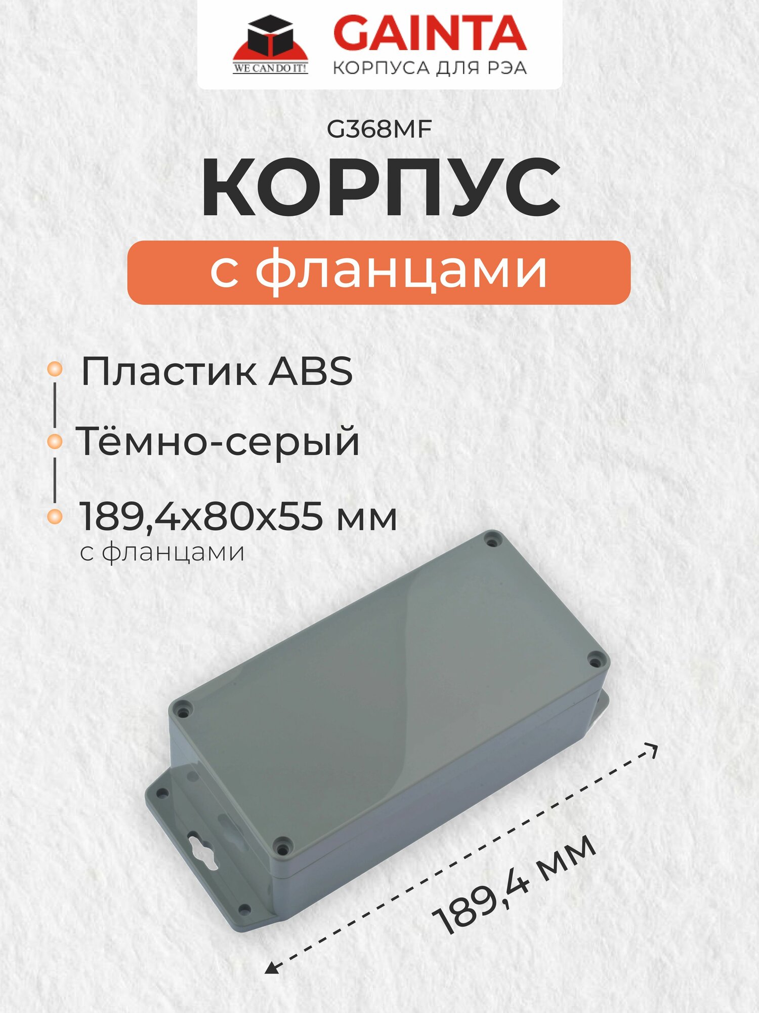 Влагозащищенный пластиковый корпус с фланцами GAINTA G368MF, темно-серый, ABS-пластик, IP65, размер с фланцами 160x80x55 мм