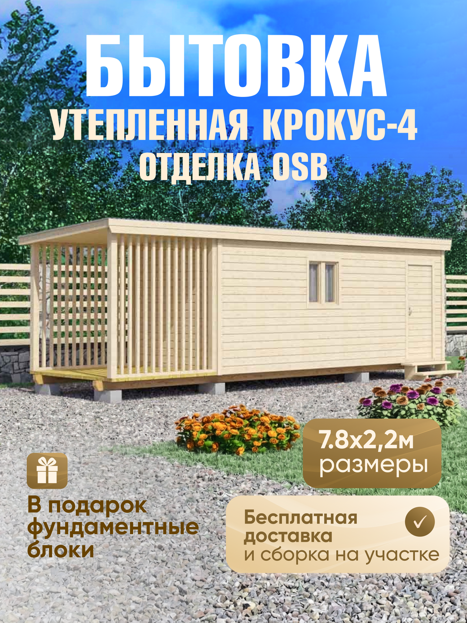 Бытовка дачная садовая Крокус-4, 7.8х2,2м, сборка на участке, внутренняя отделка OSB