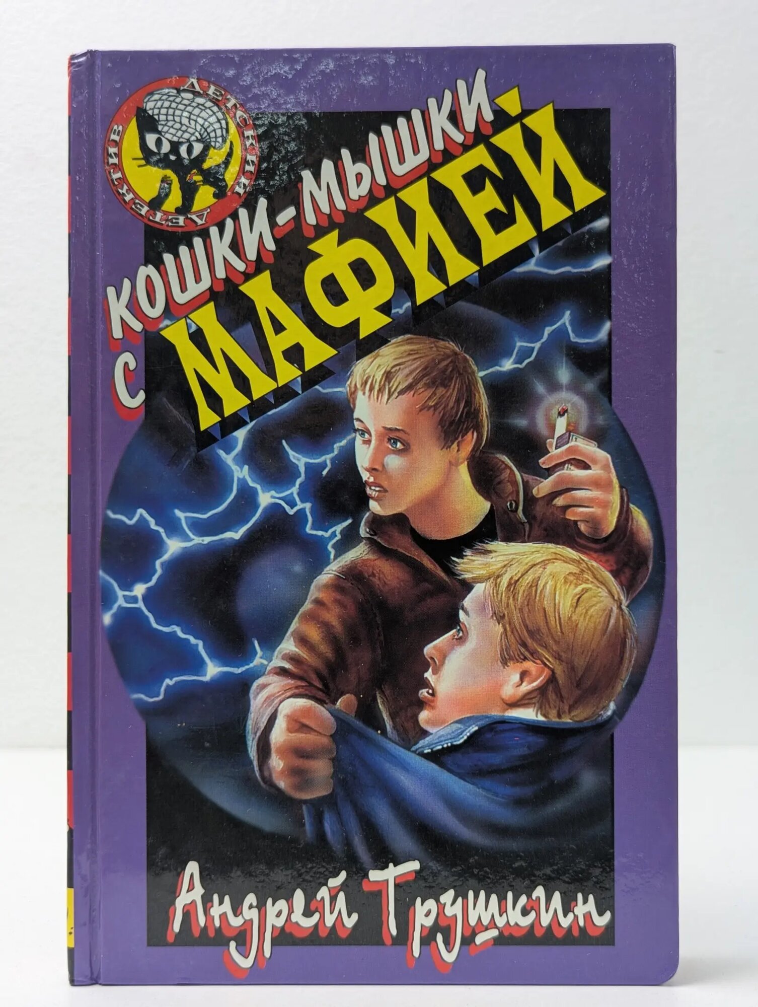 Детский детектив. Кошки-мышки с мафией Трушкин Андрей Анатольевич 1998