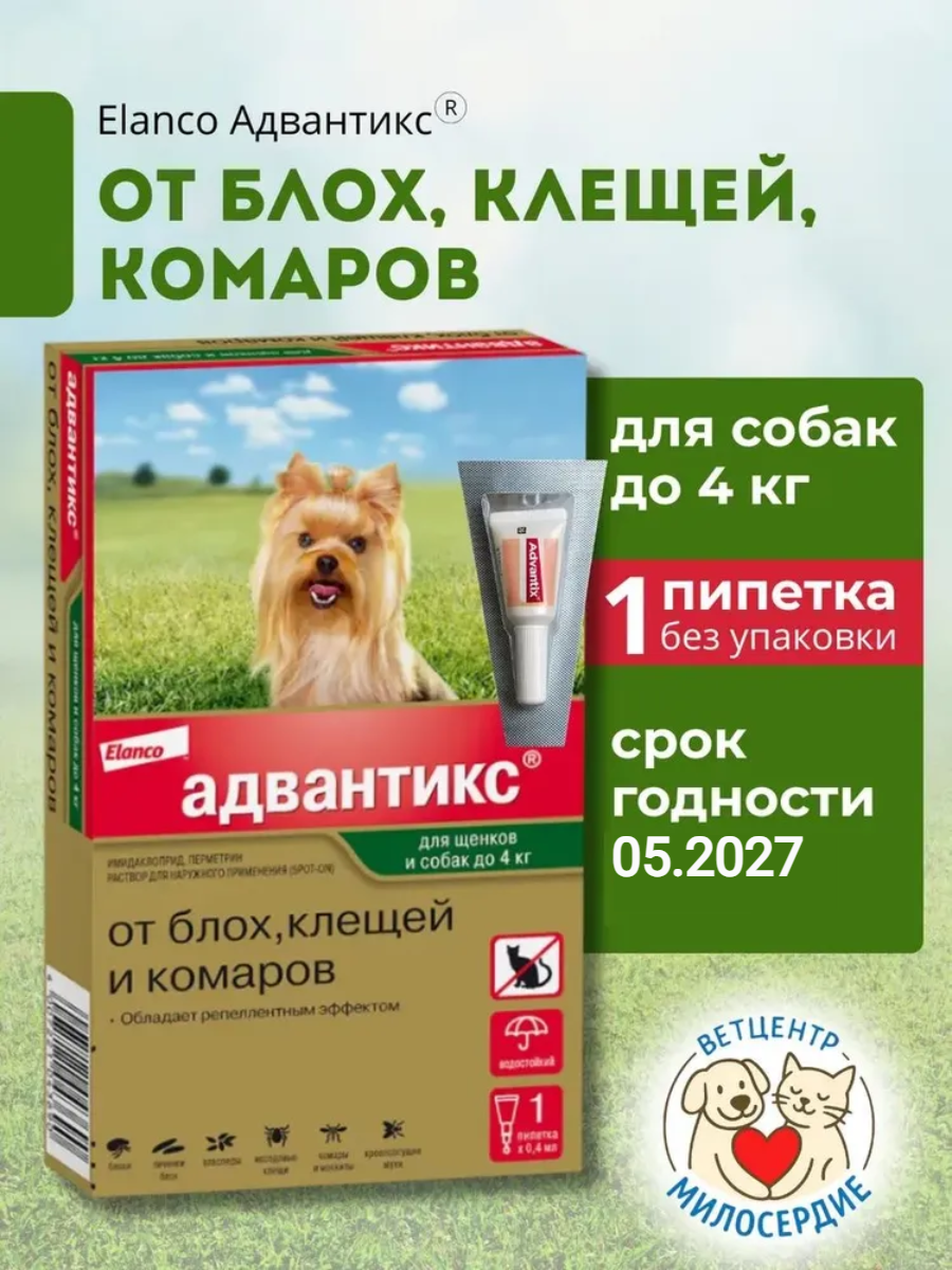 Адвантикс до 4 кг для собак капли на холку от блох и клещей 1 пипетка Elanco