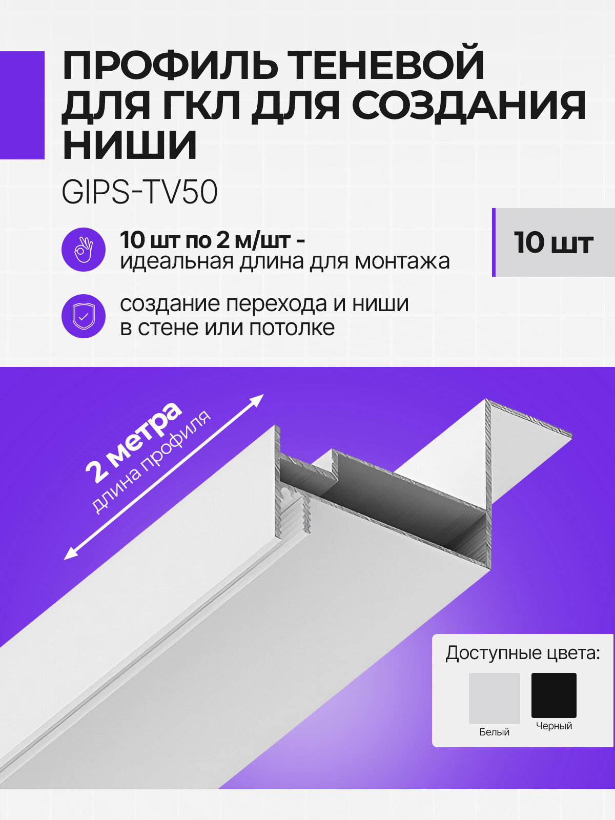 Профиль теневой для гипсокартона, ниша для телевизора на стену 2 м, 10 шт, цвет белый