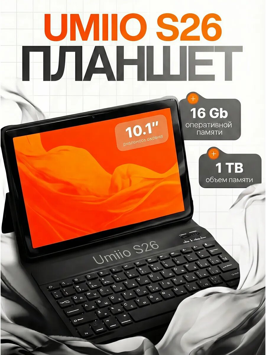 Планшет Umiio "S26" , серый. 16ГБ/512ГБ , Android 12, клавиатура в комплекте