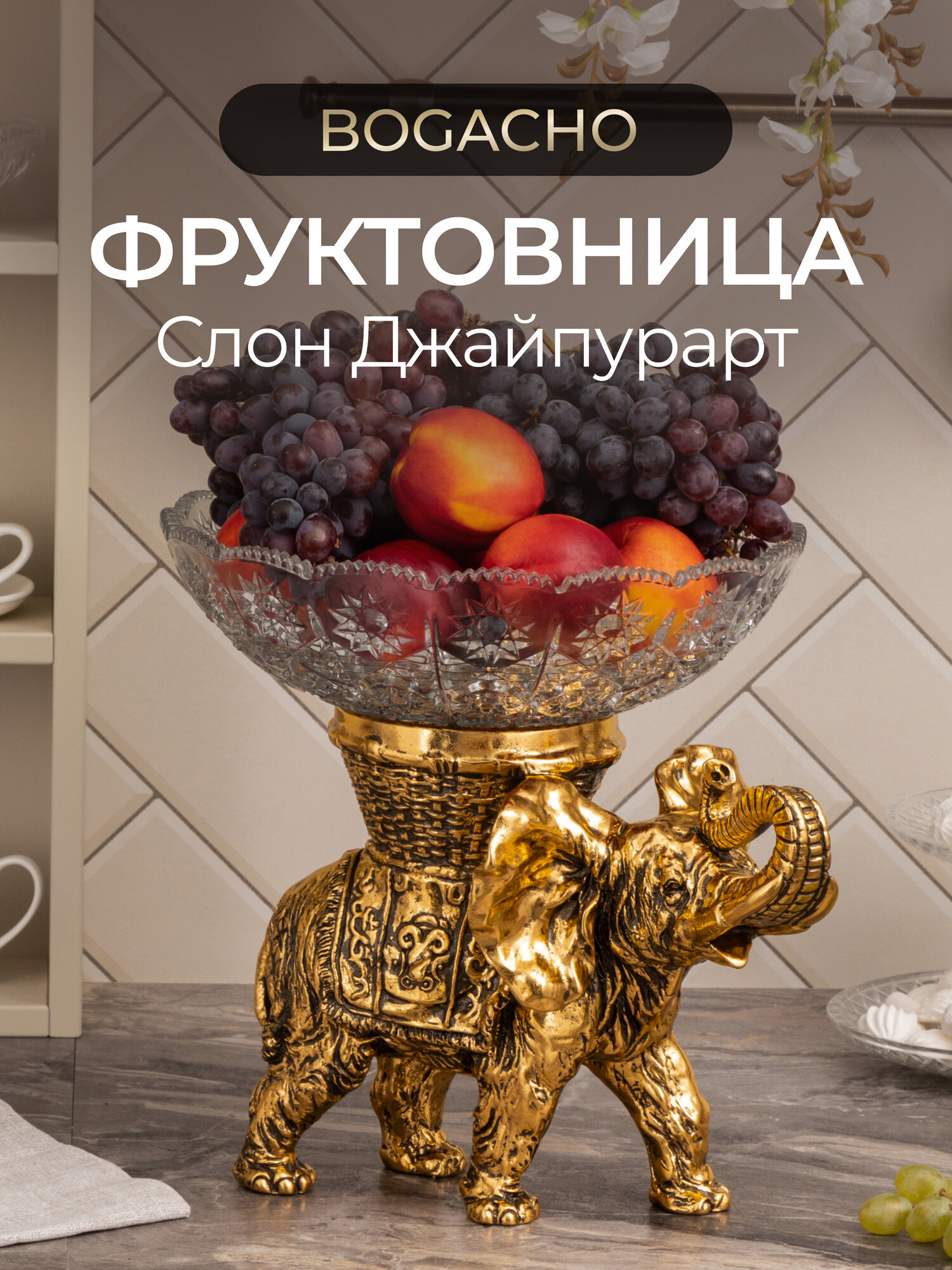 Фруктовница на ножке с большой стеклянной чашей "Слон Джайпурарт"