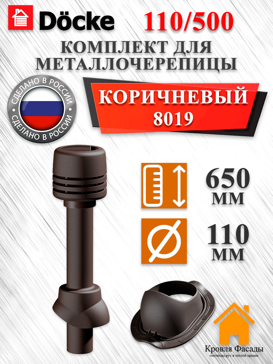 Комплект канализационного выхода на крышу Docke НИ-110/500 Деке для металлочерепицы, Коричневый