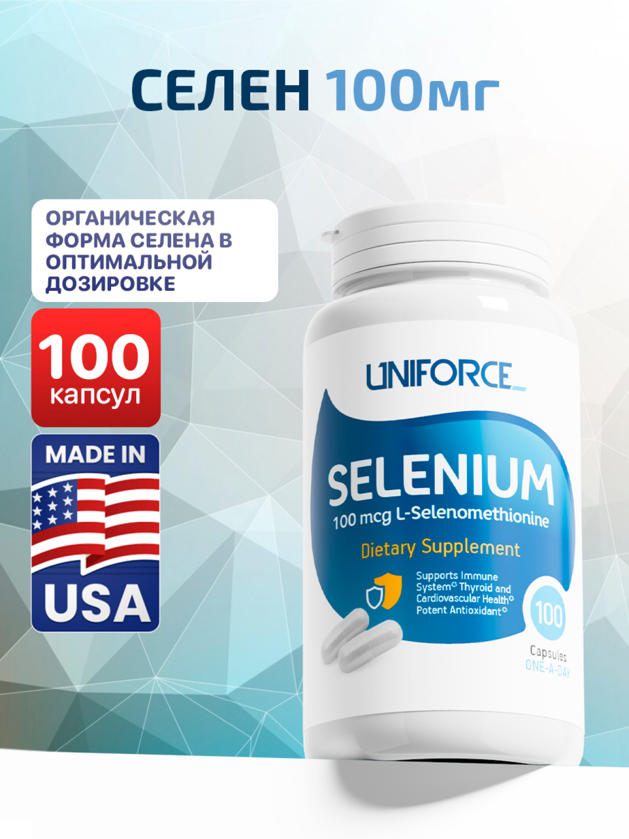 Uniforce Selenium 100 mcg 100 caps. / БАД Uniforce Cелен метионин 100 мкг" 100 капс.