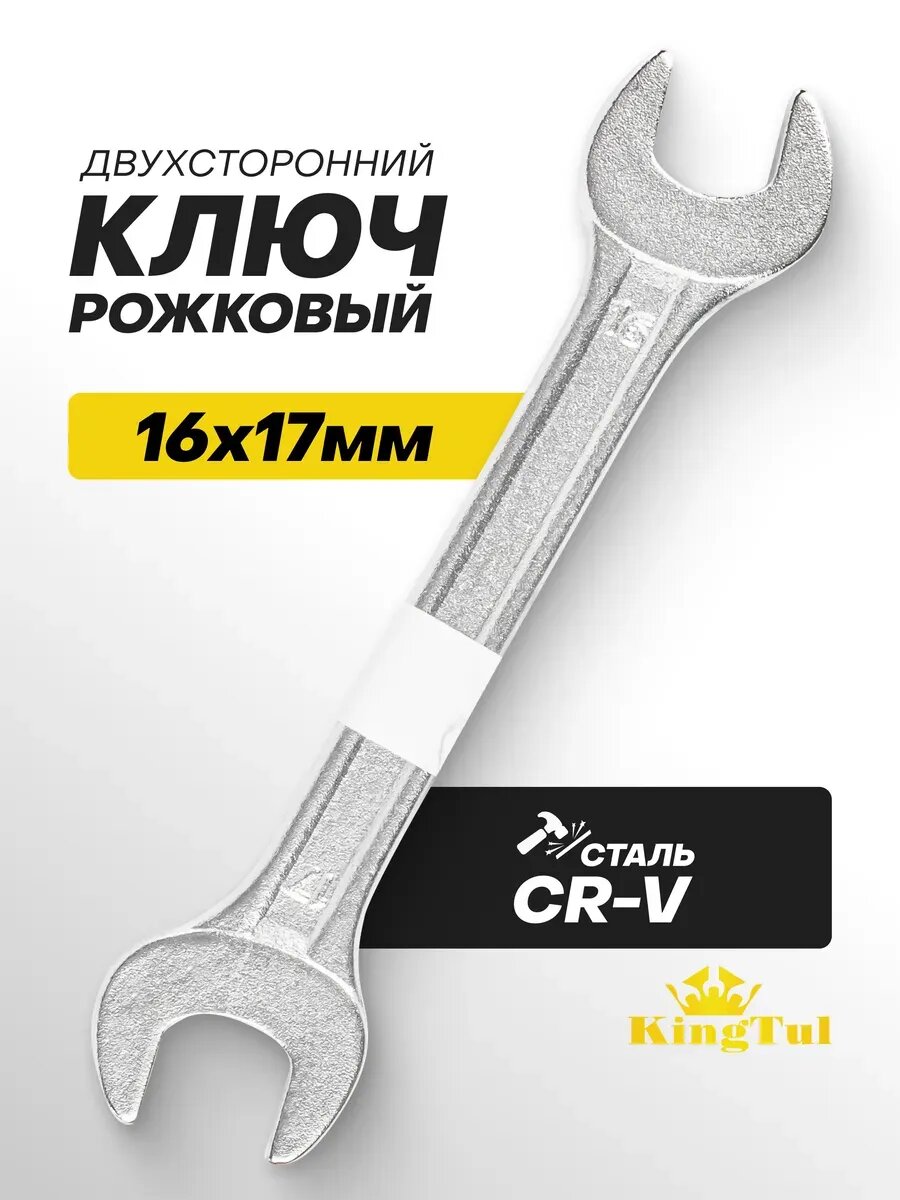 Гаечный ключ рожковый 16х17мм