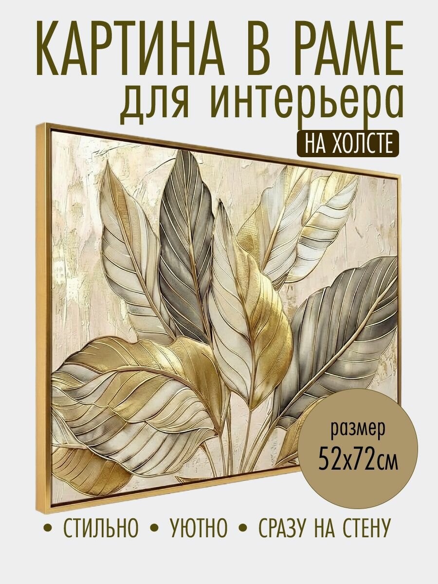 Картина на стену интерьерная в раме LOFTime Тропические листья зол Б-6-5070