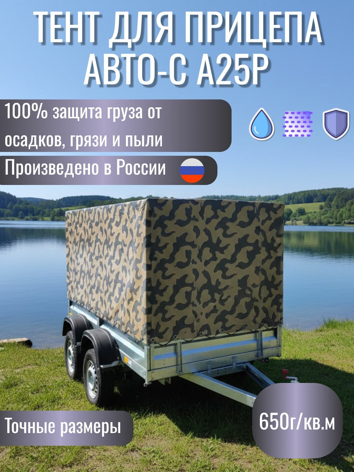 Тент для прицепа AvtoS (АвтоС) А25Р 2574*1573*1280, камуфляж 2х хаки (650 г/кв. м двухсторонний ПВХ материал)