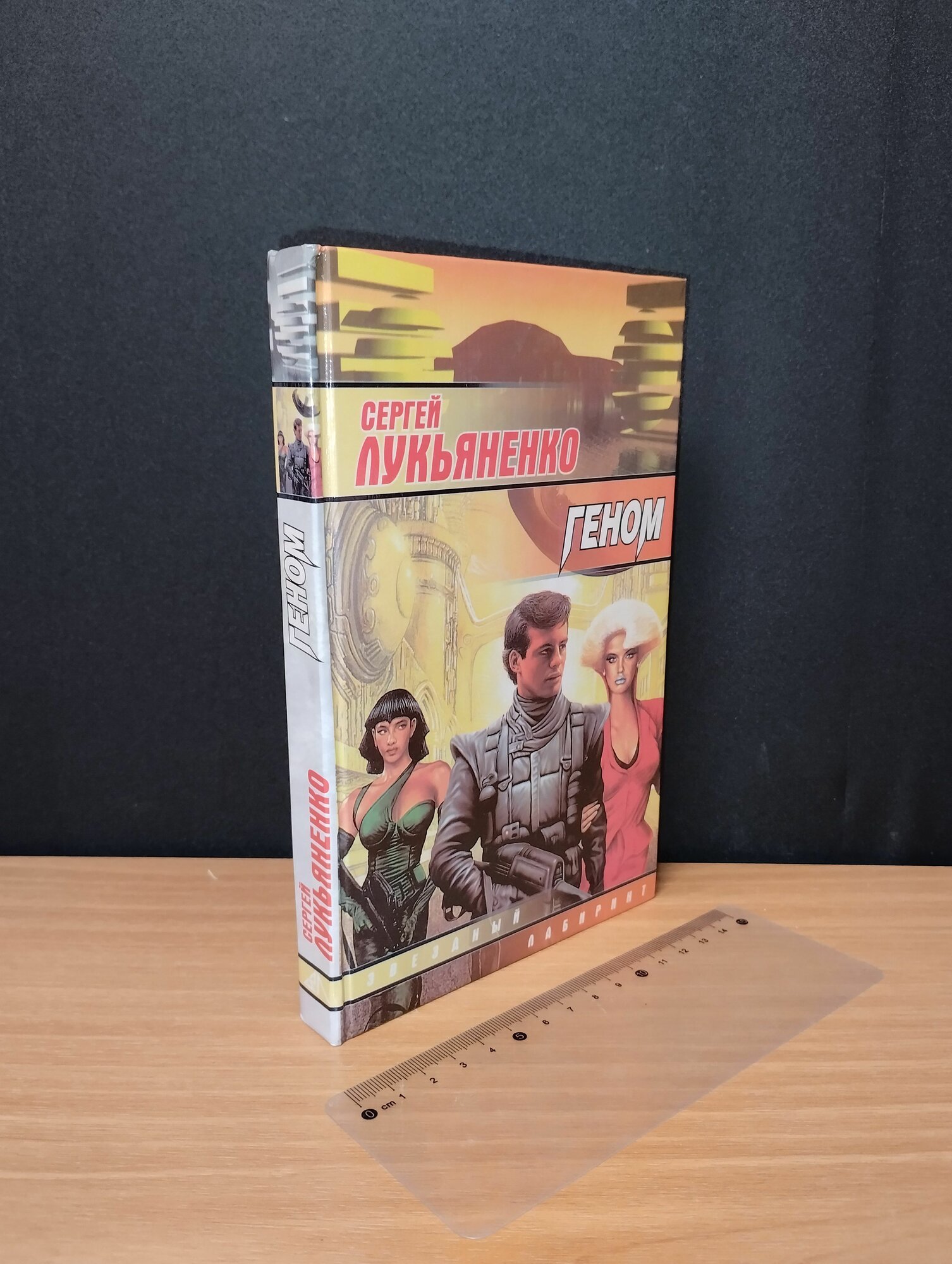 Геном. Сергей Лукьяненко. 2000