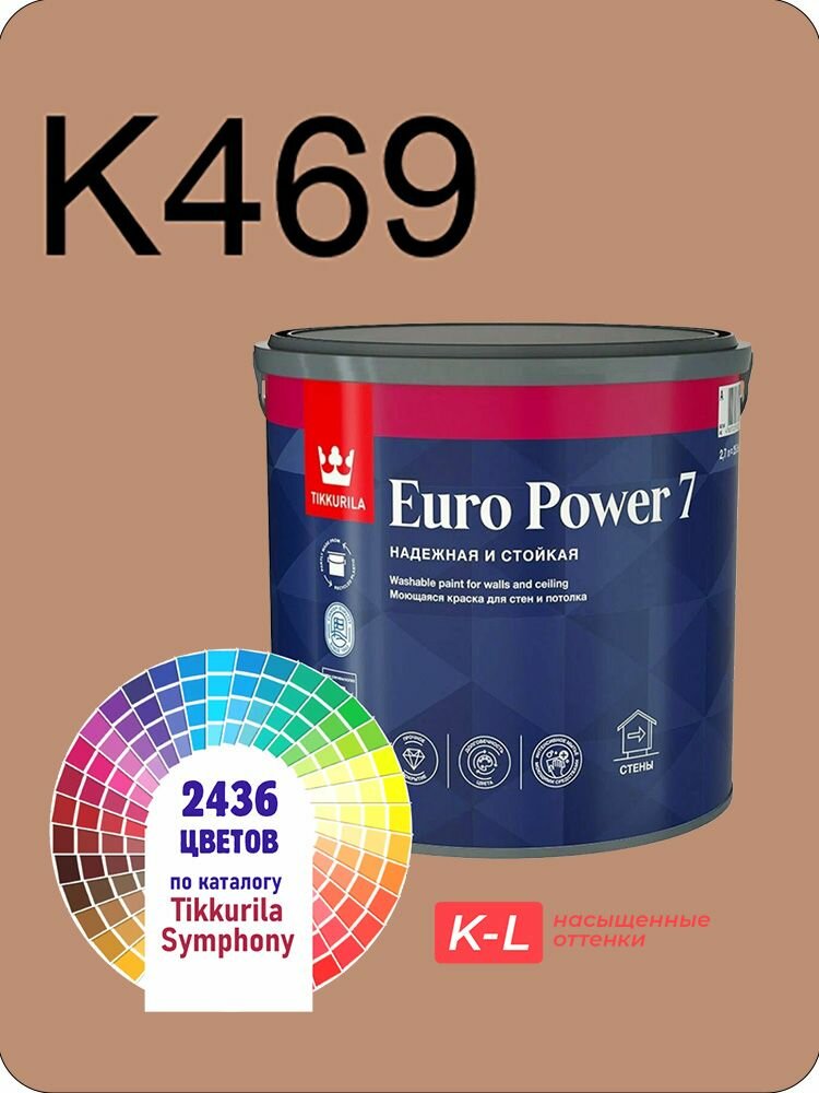 Краска для стен и потолков Tikkurila Euro Power 7 2,7л.2,7л. насыщенные оттенки K469