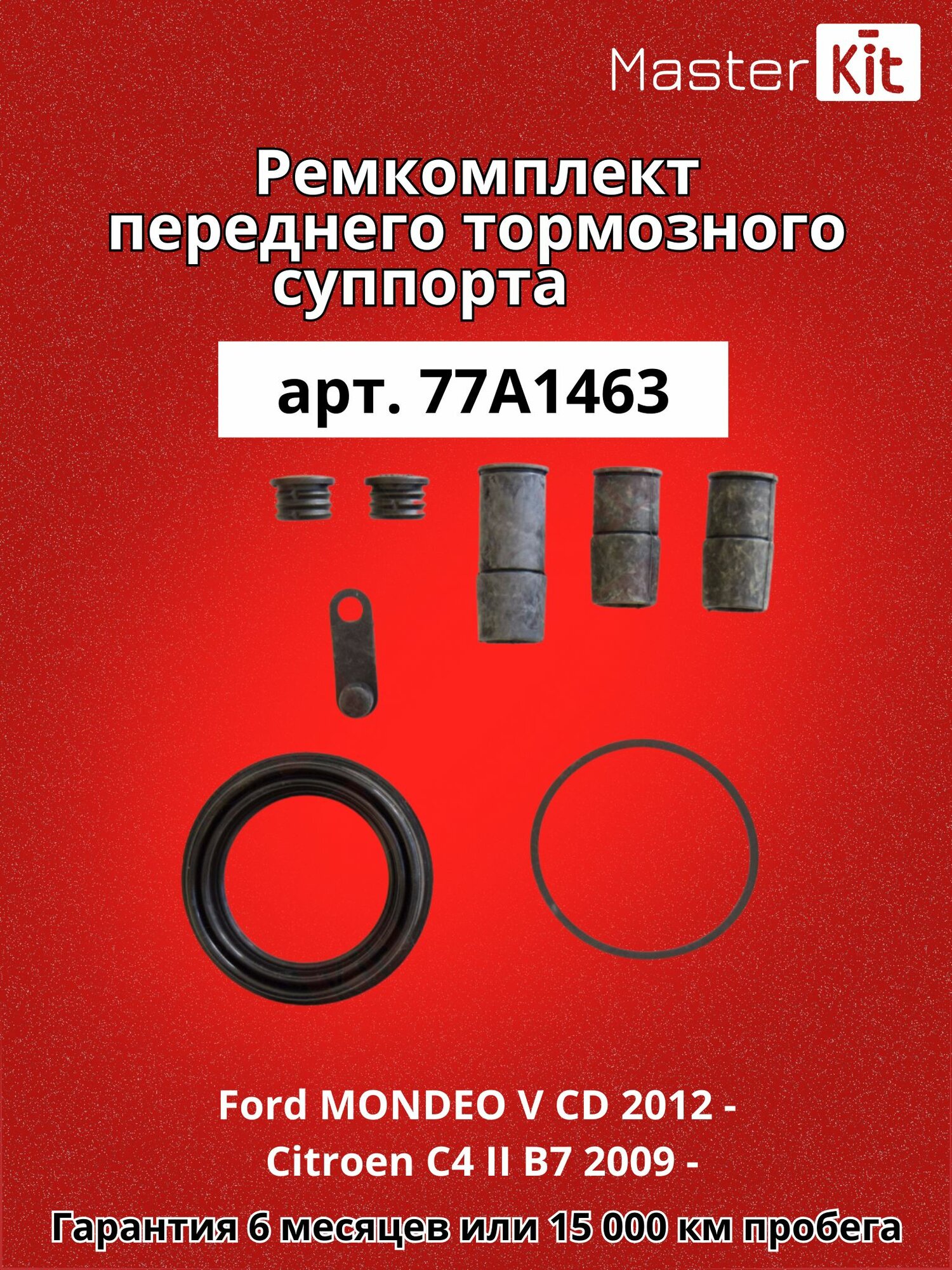 Ремкомплект переднего тормозного суппорта под поршень D 60 мм Ford MONDEO V CD 2012 - Citroen C4 II B7 2009 - MasterKit 77A1463