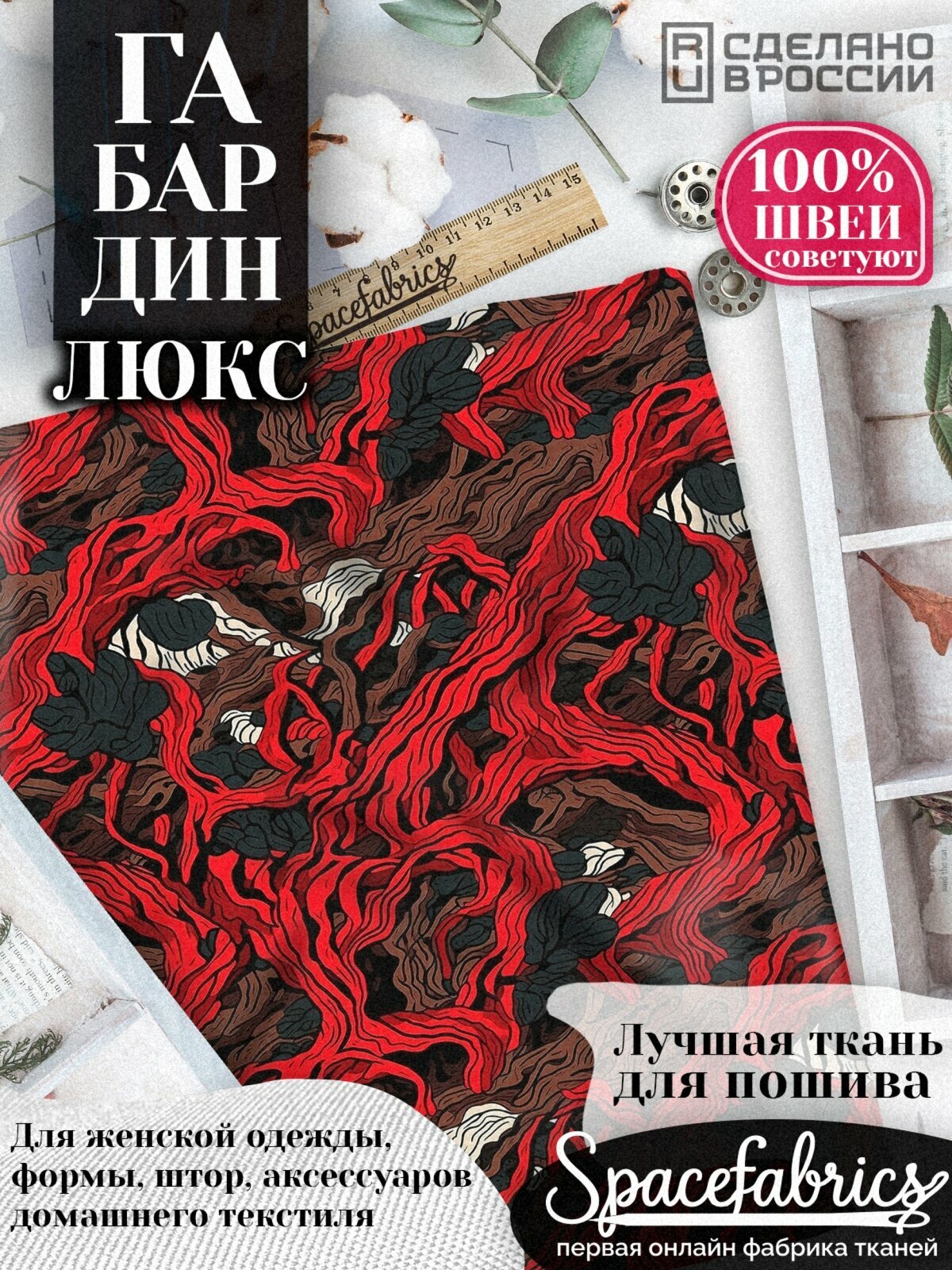 Универсальная ткань габардин с рисунком для костюмов, платьев, штор. 160 гр/м2, 150*100 см