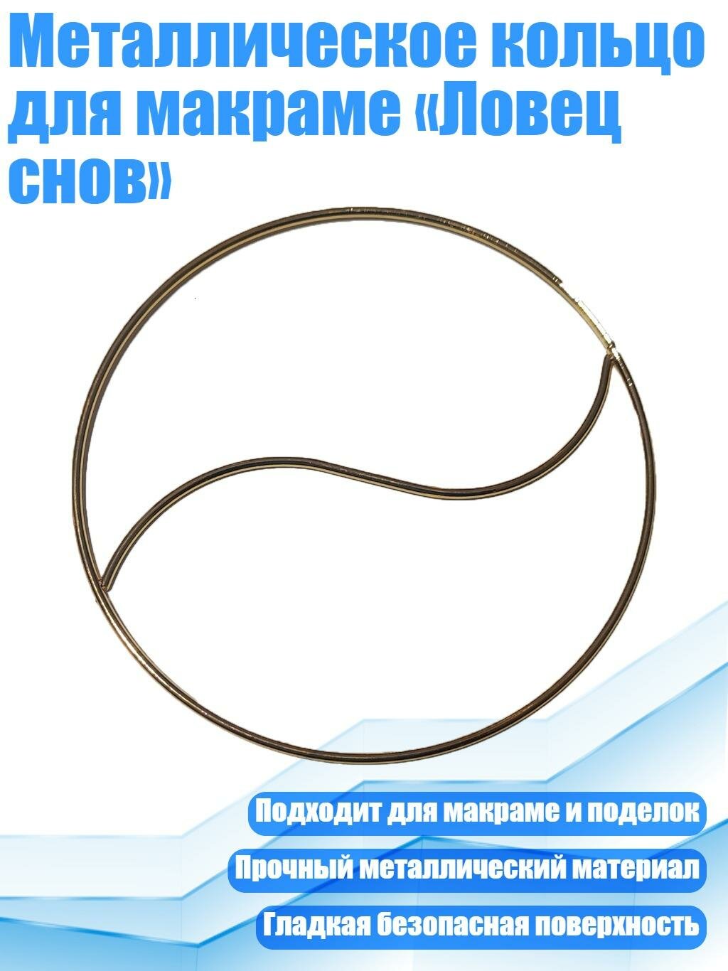 Металлическое кольцо для макраме «Ловец снов», Круг Тайцзи