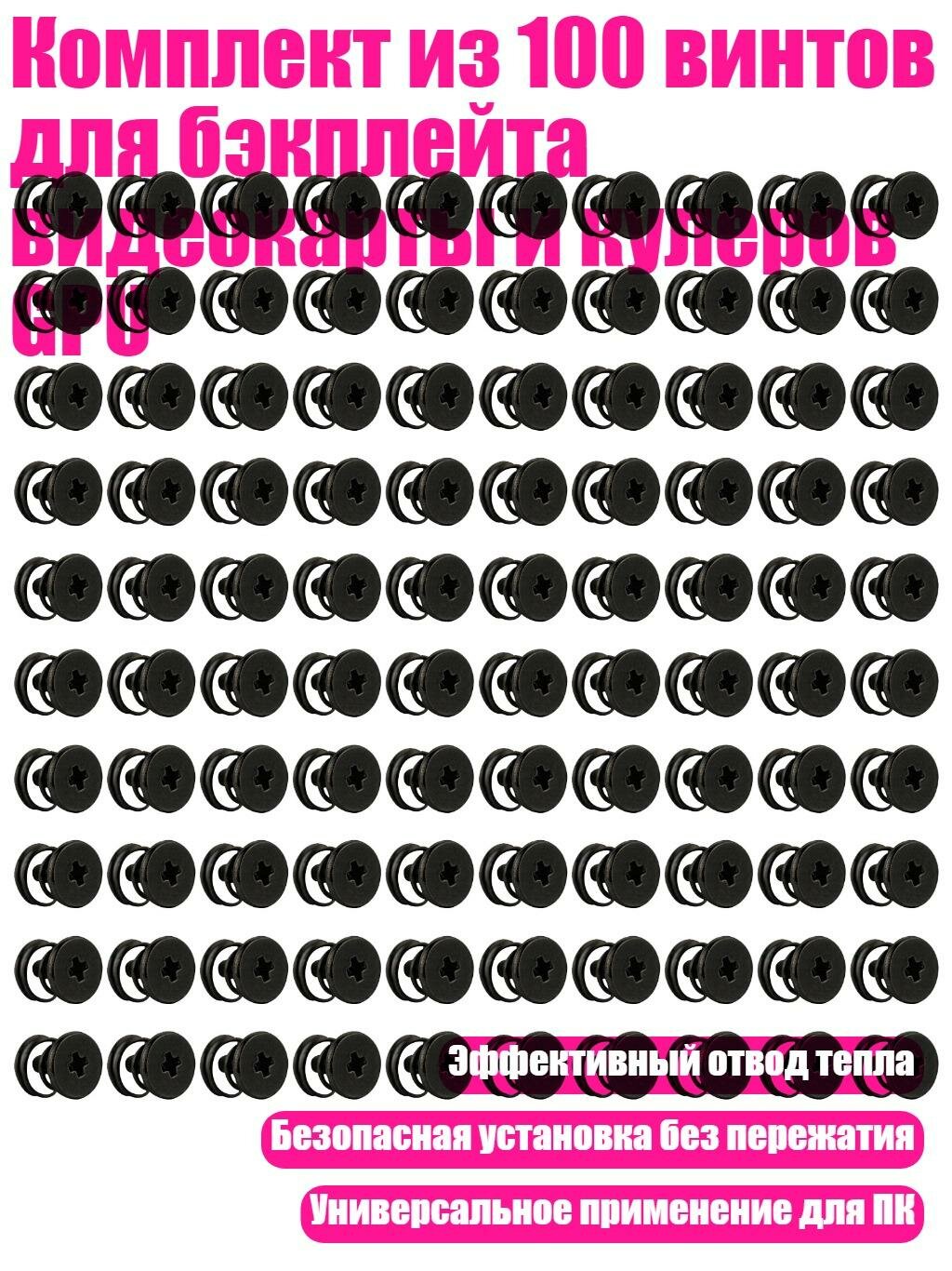 Комплект из 100 винтов для бэкплейта видеокарты и кулеров GPU