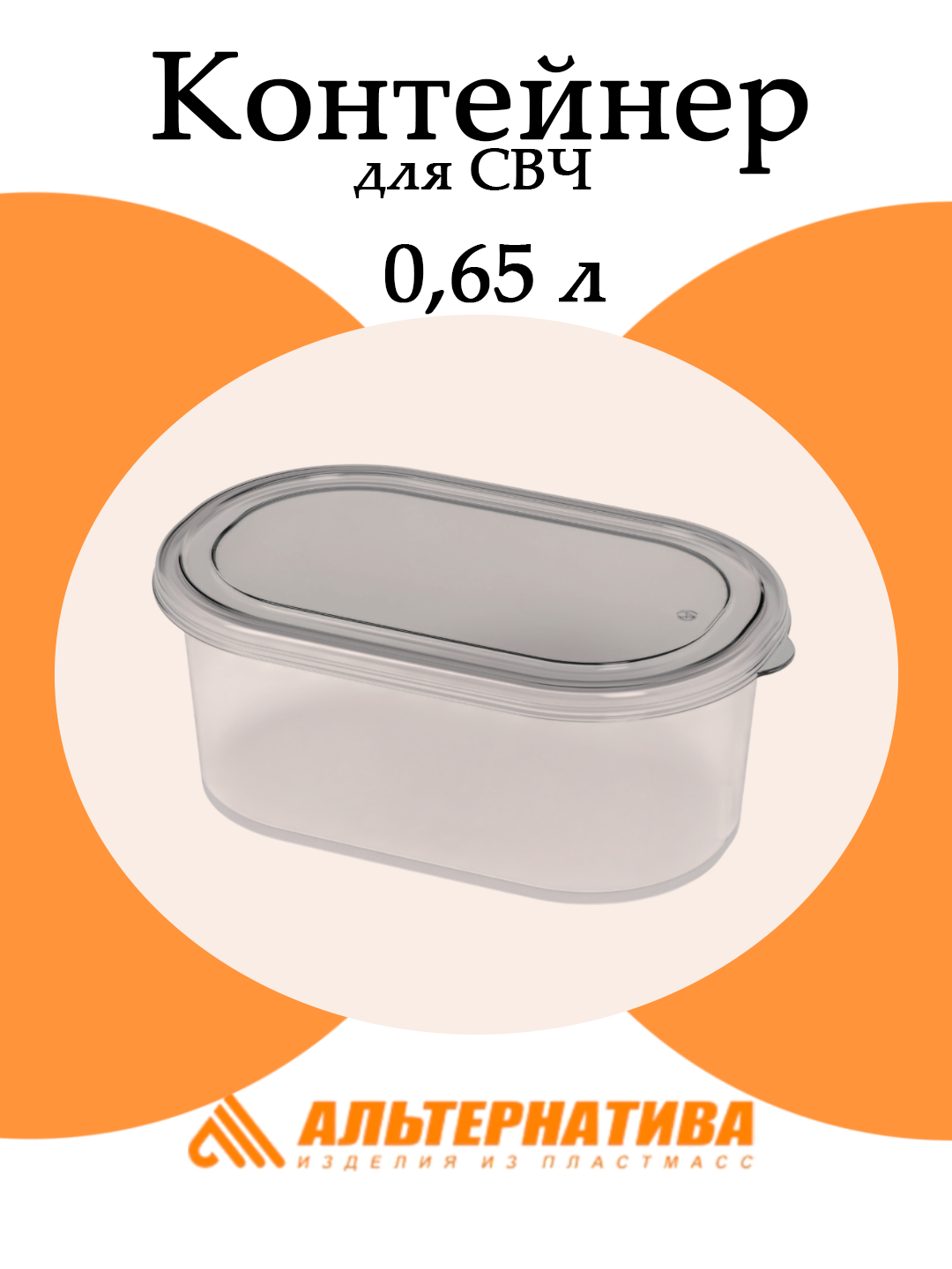 Контейнер для СВЧ 0,65 л Альтернатива М5611, овальный, пластик, цветной