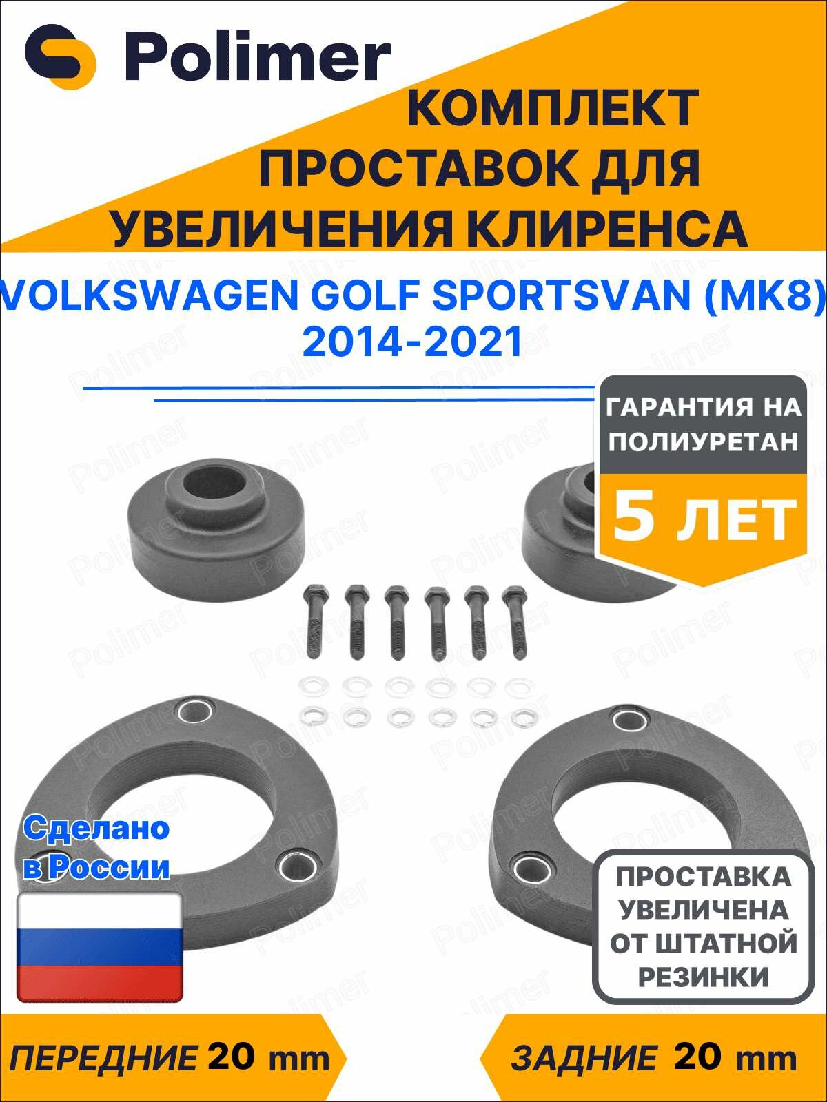 Комплект проставок увеличения клиренса VOLKSWAGEN GOLF SPORTSVAN (Mk8) 2014-2021 - полиуретан 20 мм