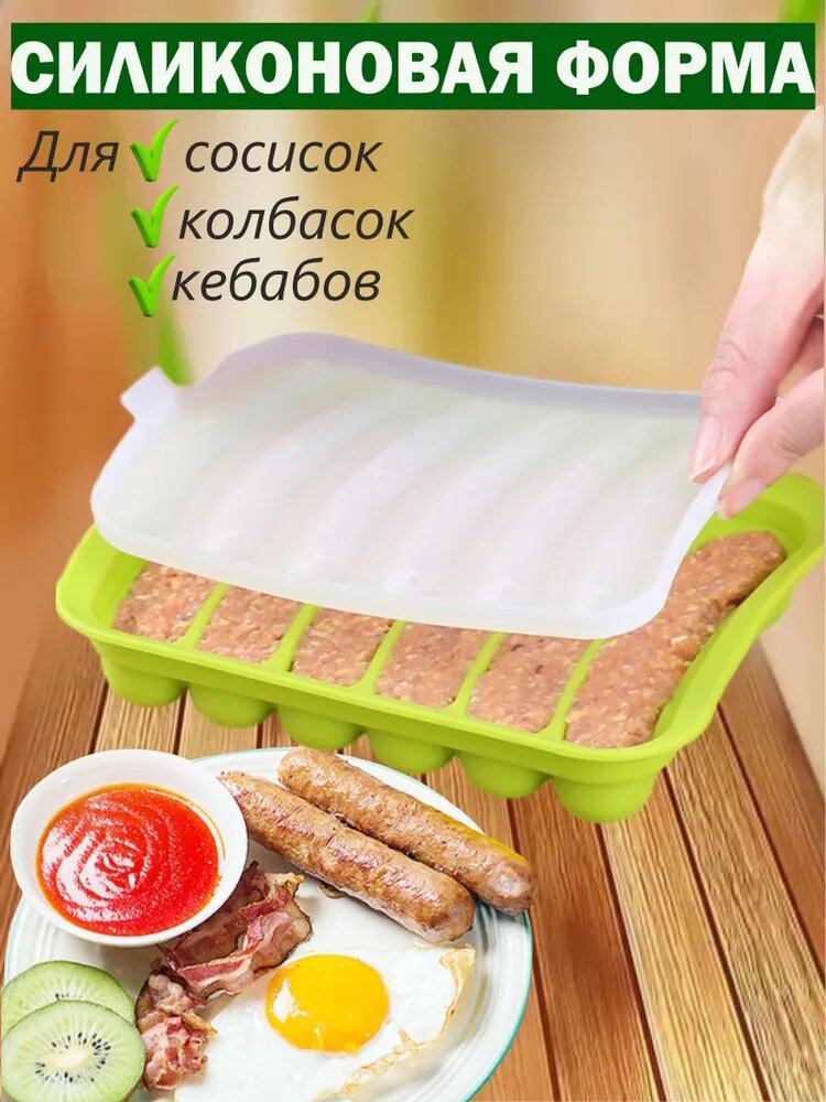 Форма силиконовая для запекания сосисок, колбасок, аэрогриля