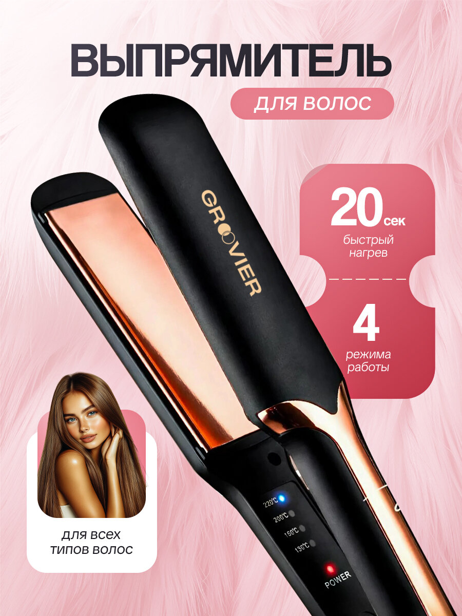 Выпрямитель GROOVIER, профессиональный, турмалиновый, 4 температурных режима