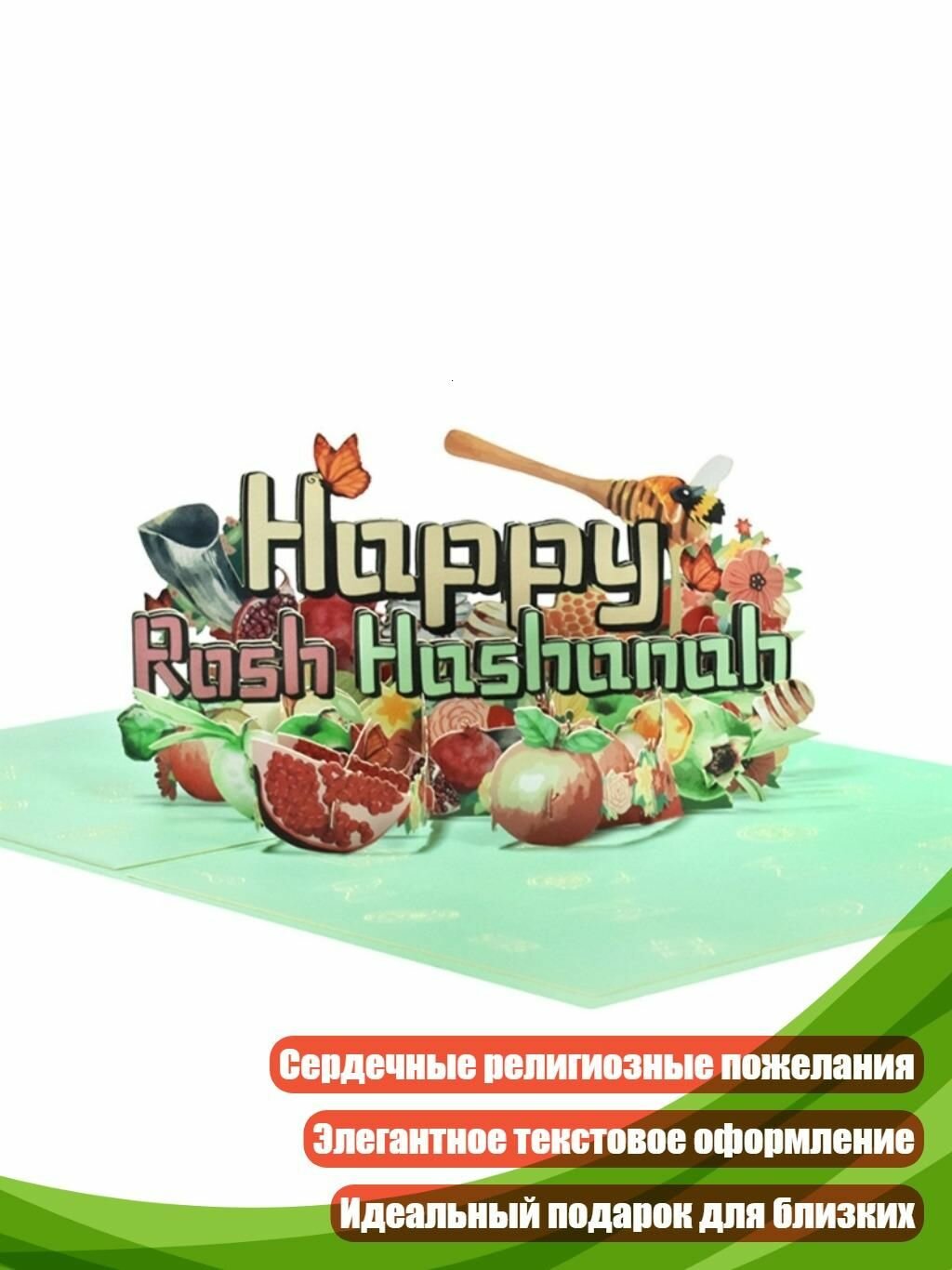 Еврейские 3D-открытки к Рош ха-Шана