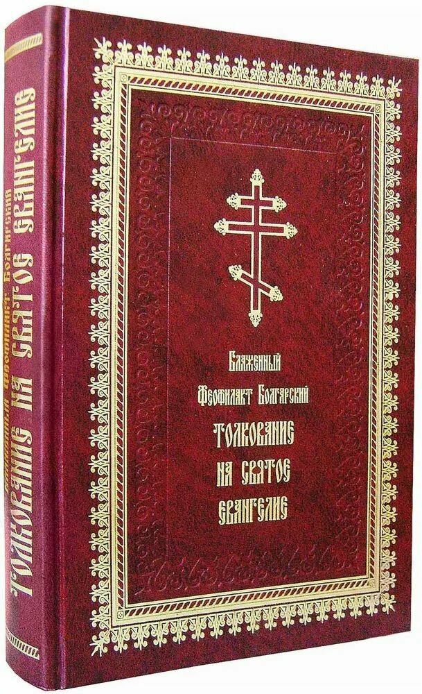 Толкование на Святое Евангелие (Летопись) (Блаж. Ф. Болгарский)