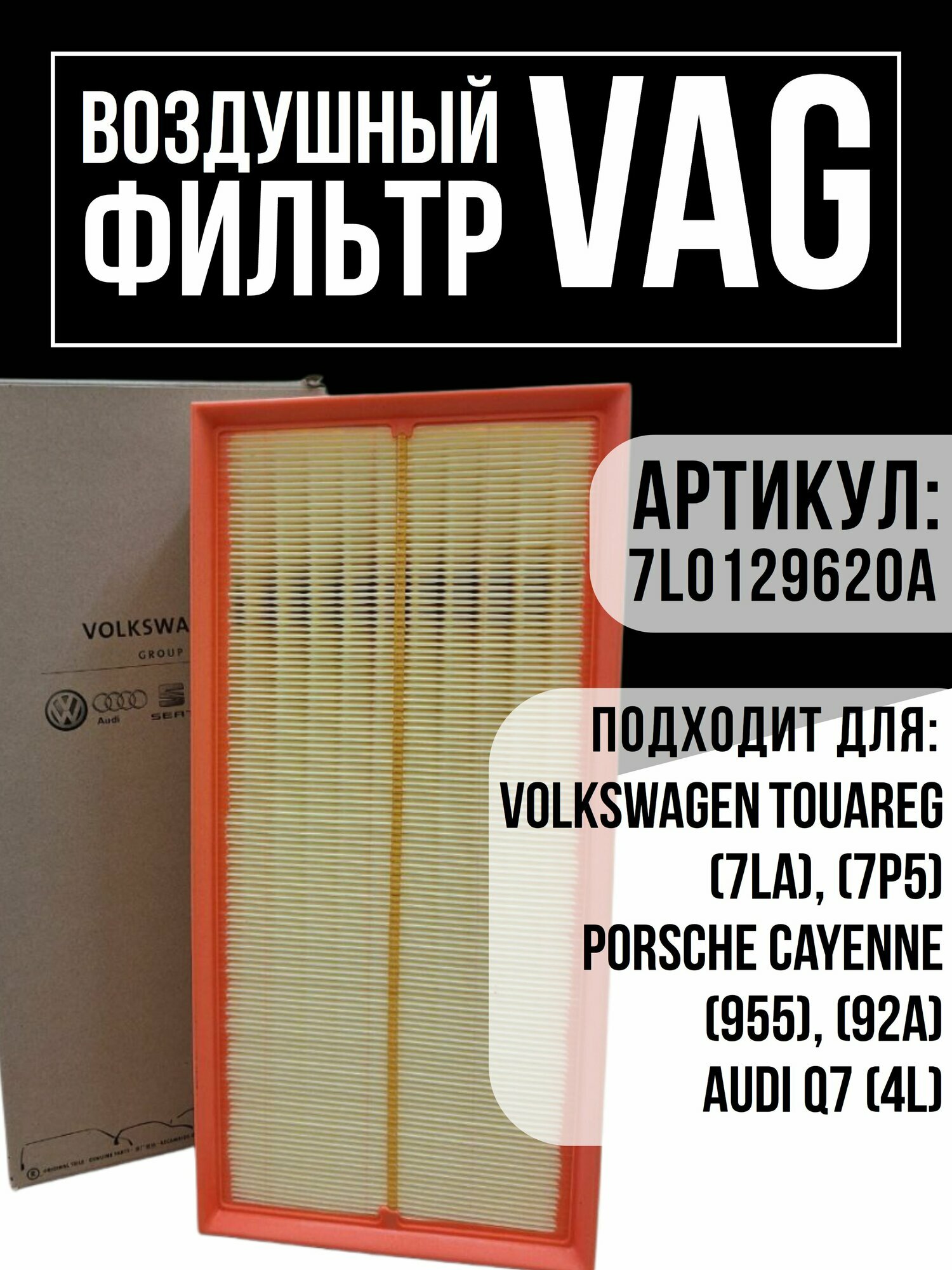 Воздушный фильтр VAG 7L0129620A AUDI Q7 КУ7, VW Touareg Туарег, Porsche Cayenne Кайен