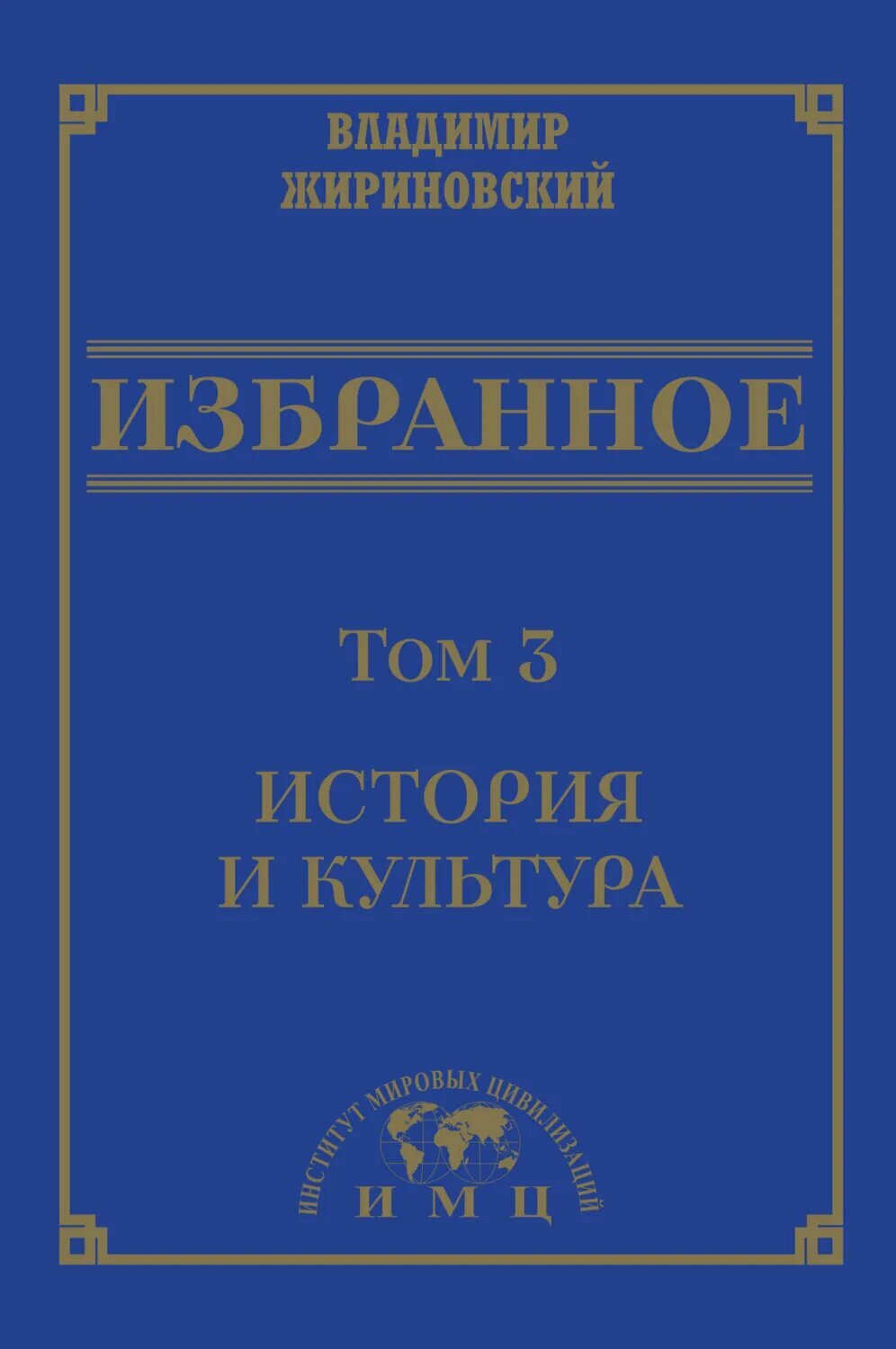 Избранное в 3 томах. Том 3: История и культура [Цифровая книга]