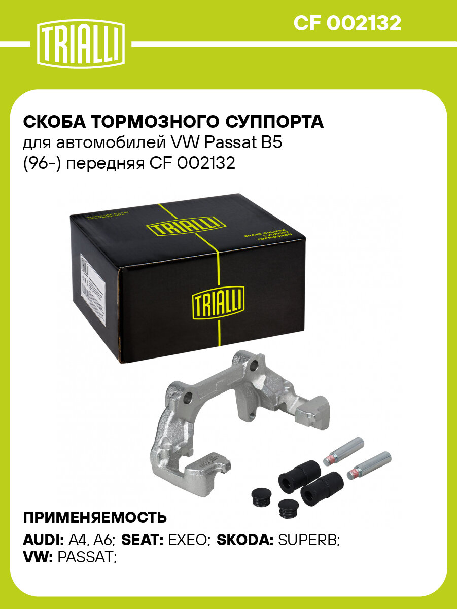Скоба тормозного суппорта для автомобилей VW Passat B5 (96-) передняя CF 002132 TRIALLI