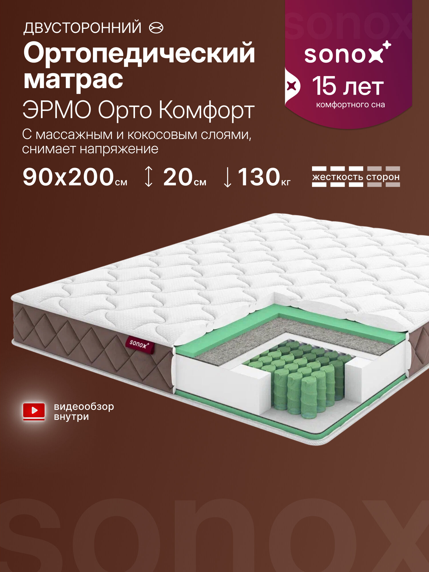 Матрас 90х200, матрас на кровать ортопедический SONOX эрмо Орто Комфорт, пружинный
