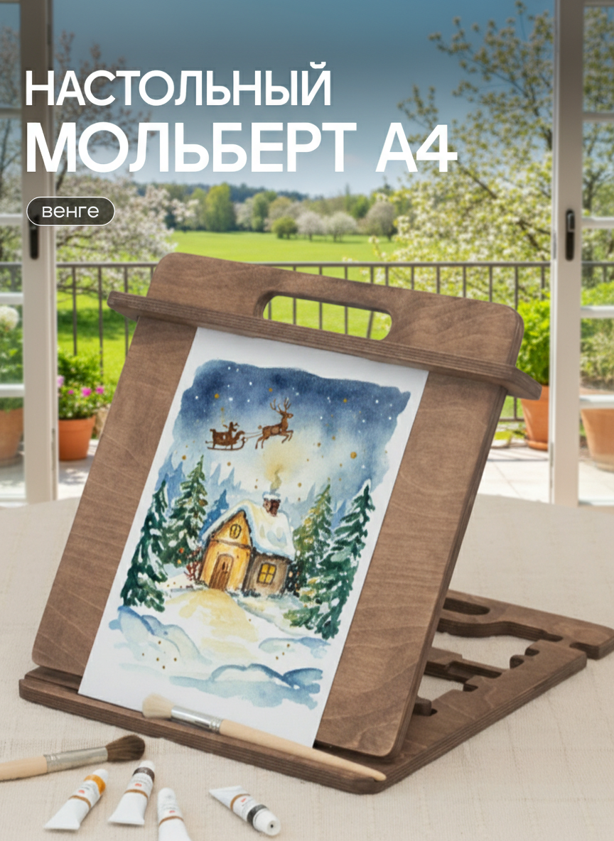 Мольберт для рисования А4 от "Растульчик", настольный с регулировкой наклона, венге