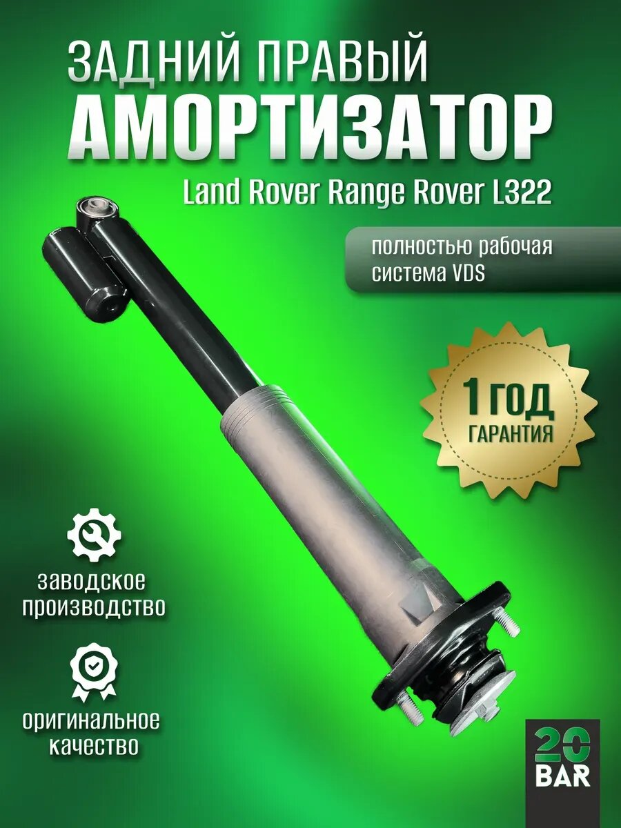 Задний правый амортизатор Range Rover L322