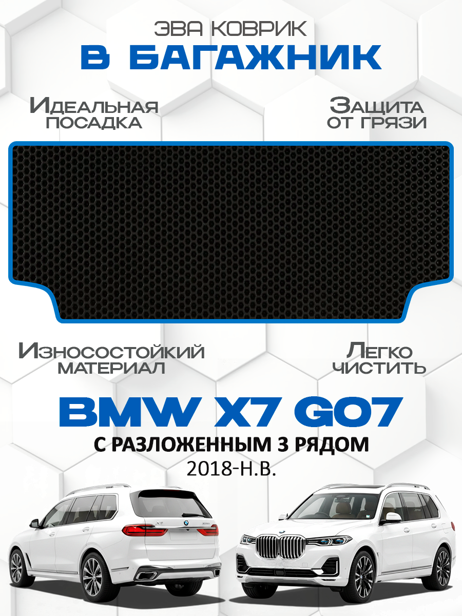 Эва коврик в багажник для BMW X7 (G07) 2018-Н. В. с разложенным 3-им рядом, черный с синим кантом(БМВ Х7 (Г07), БМВ Х7 (Джи07) 2018-нв )Eva, Ева