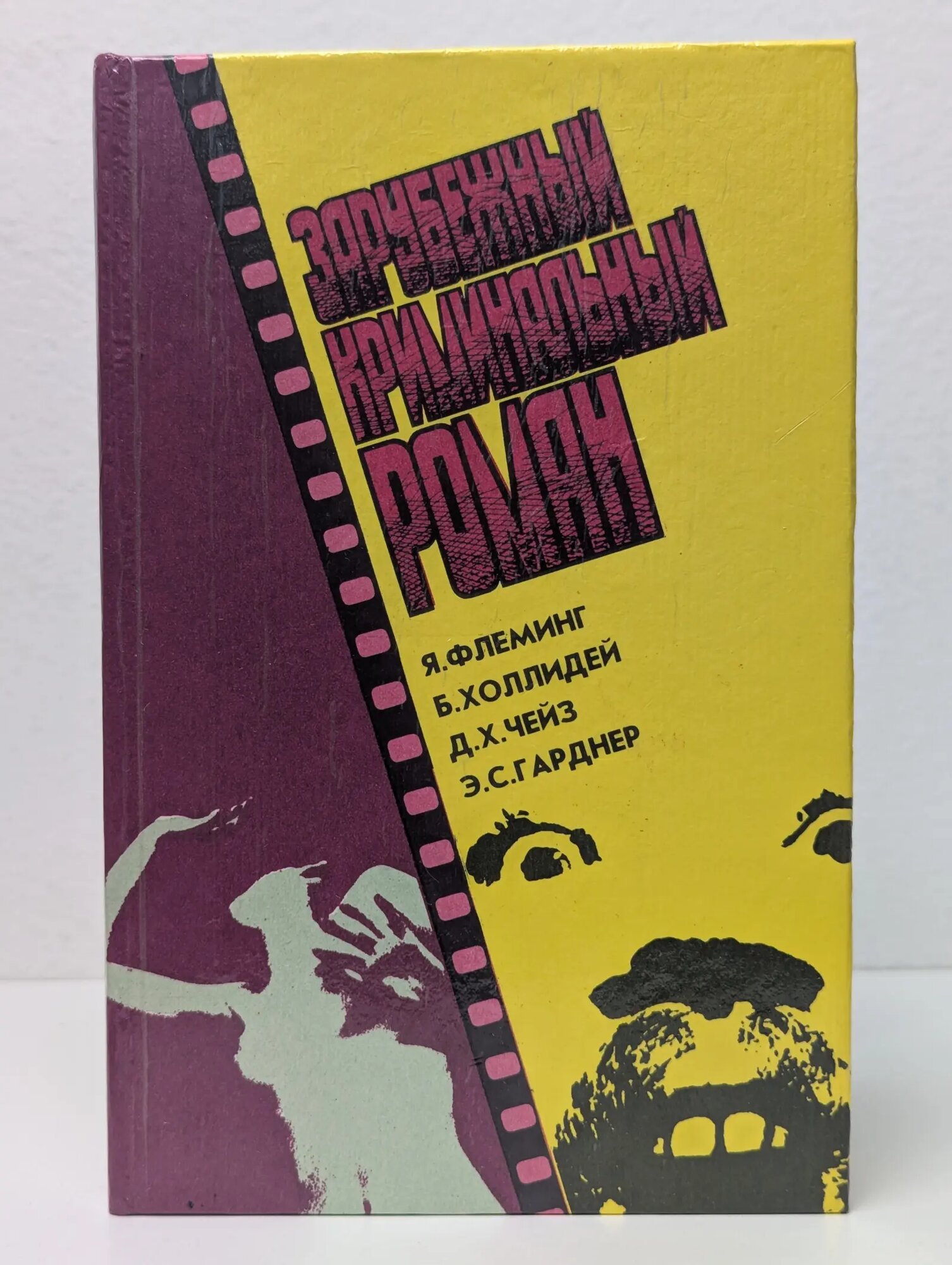Зарубежный криминальный роман. Выпуск 15 Флеминг Ян, Холлидей Бретт, Гарднер Эрл Стенли, Чейз Джеймс Хэдли 1993