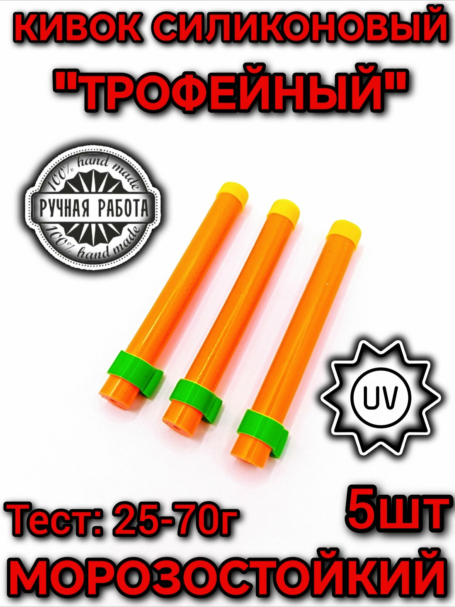 Кивок силиконовый "Трофейный" 25-70г, 5шт, оранжевый, кивок силиконовый морозостойкий