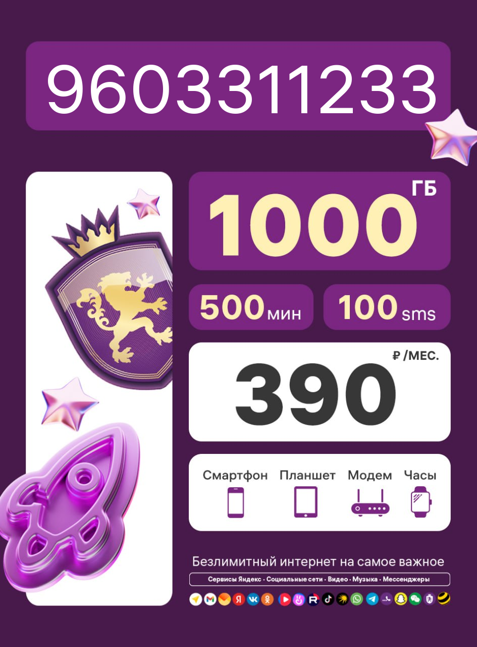 Сим-карта "Безлимит", 390 руб./мес, безлимитный интернет, 1024 ГБ.