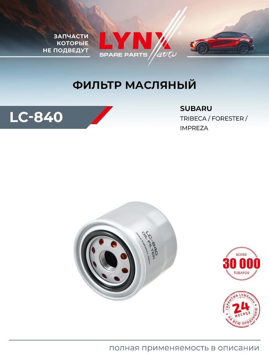 Фильтр масляный для SUBARU FORESTER, LEGACY, IMPREZA / LYNXauto LC-840