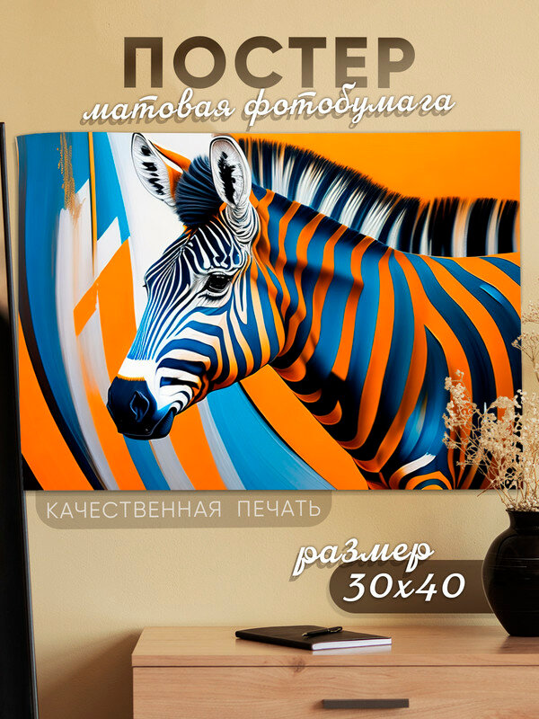 Постер яркая Зебра (19) 30х40