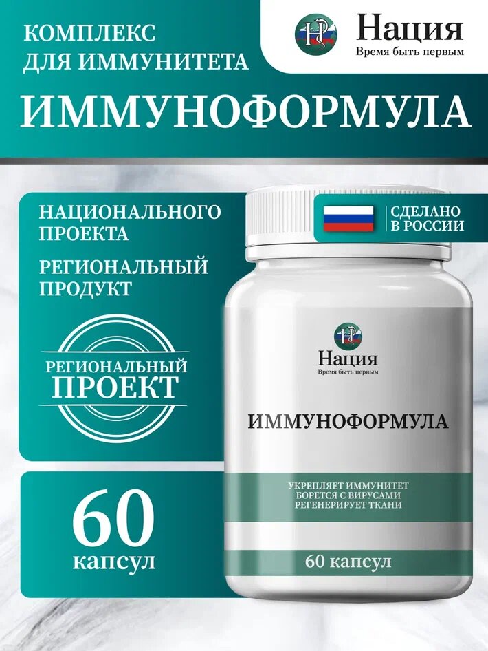 Комплекс для защиты организма Нация ИммуноФормула, банка 60 капсул