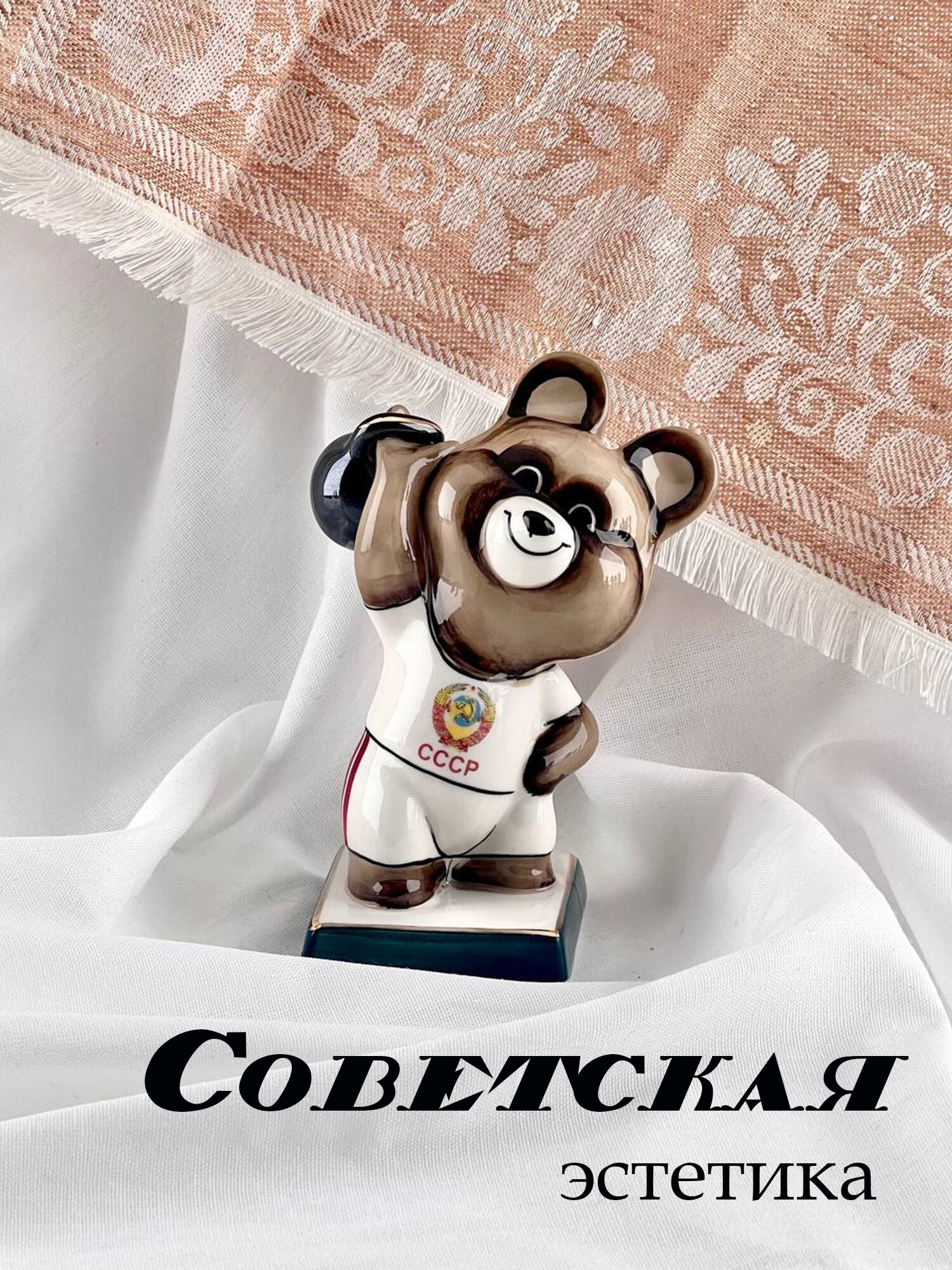 Статуэтка "Олимпийский Мишка-гиревик". Керамика Вербилки. Россия.