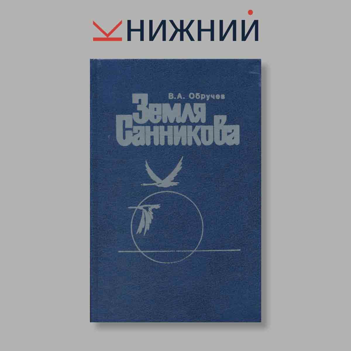 Обручев В.А. "Земля Санникова"