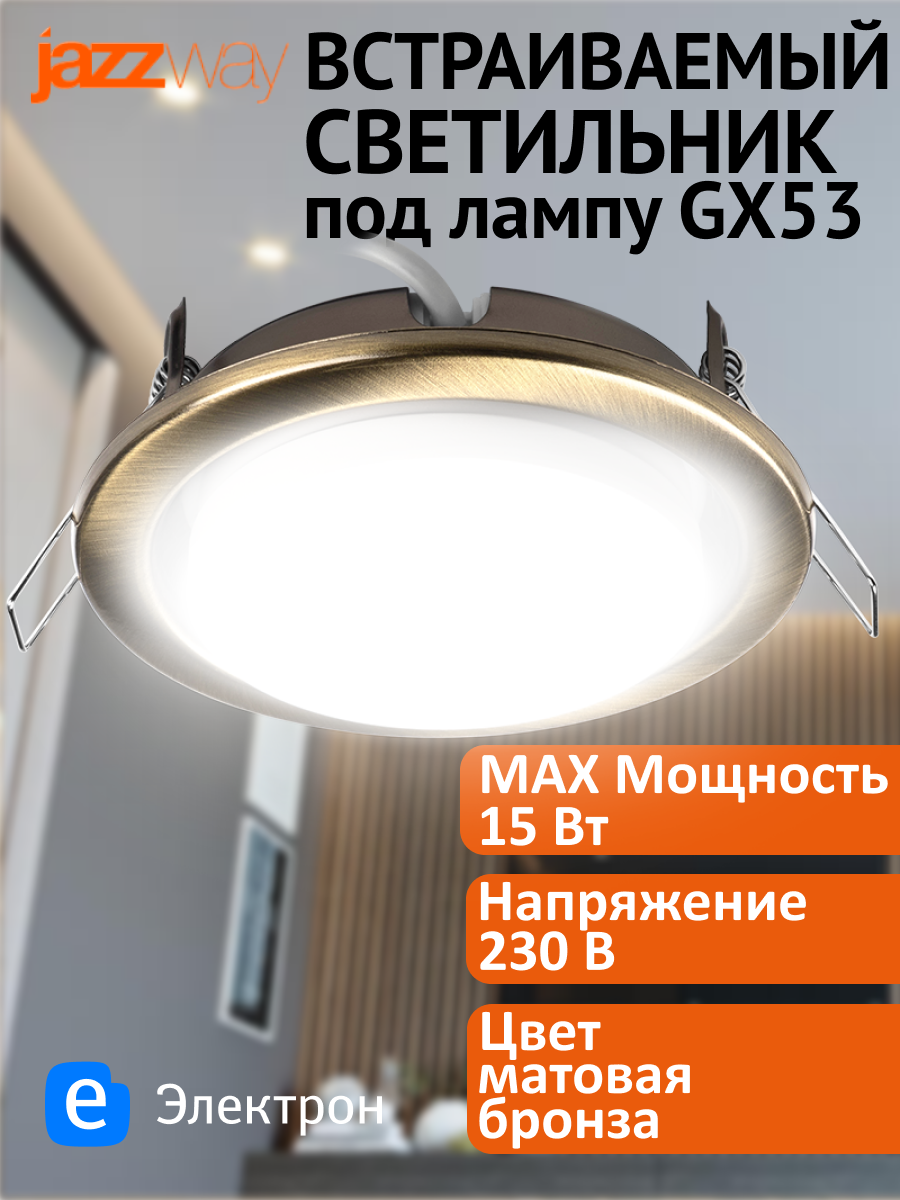 Светильник встраиваемый Jazzway под лампочку PGX53 15В IP20 матовая бронза .1016881