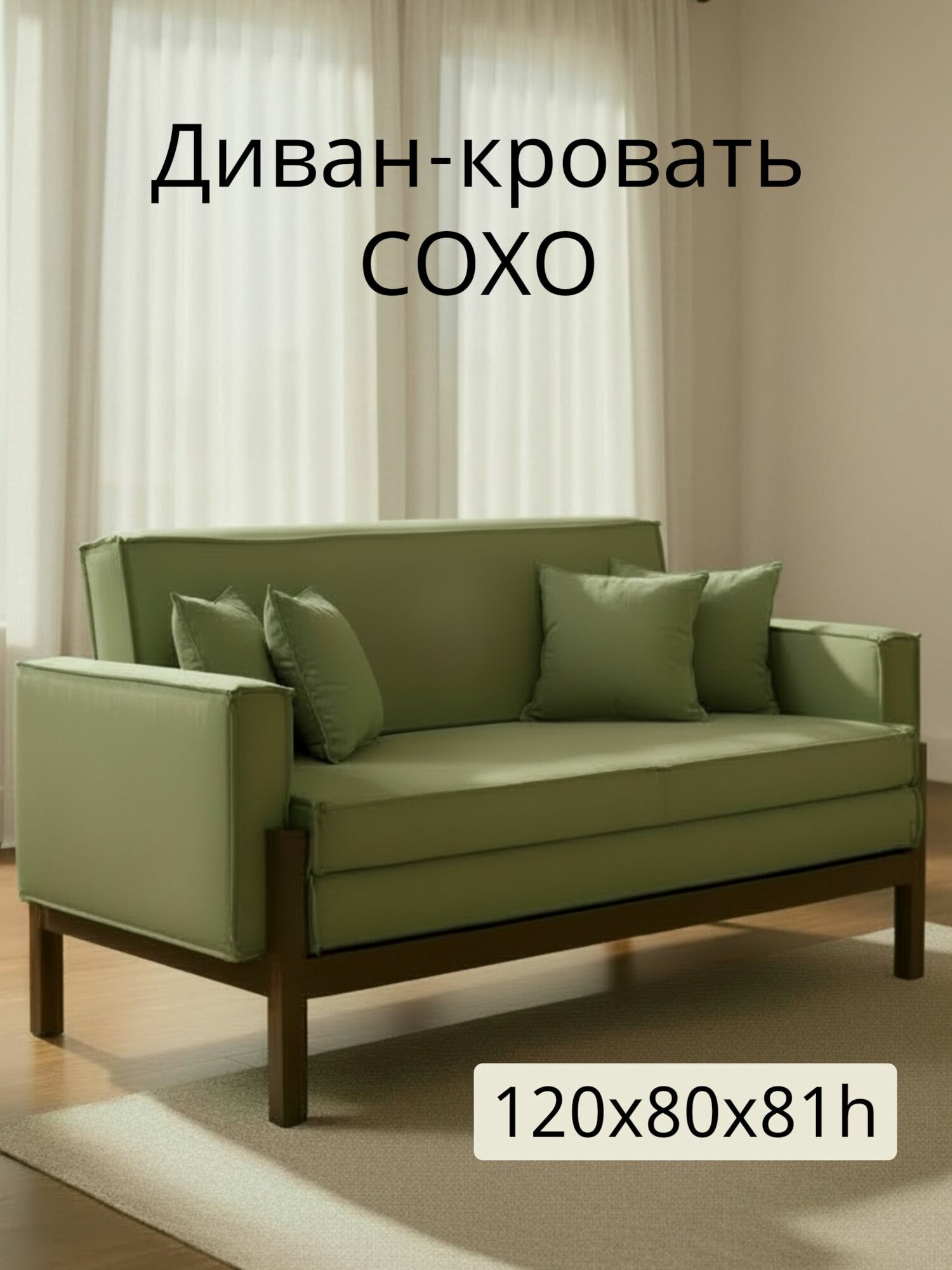 Диван-кровать Сохо 1,20 Велутто 39